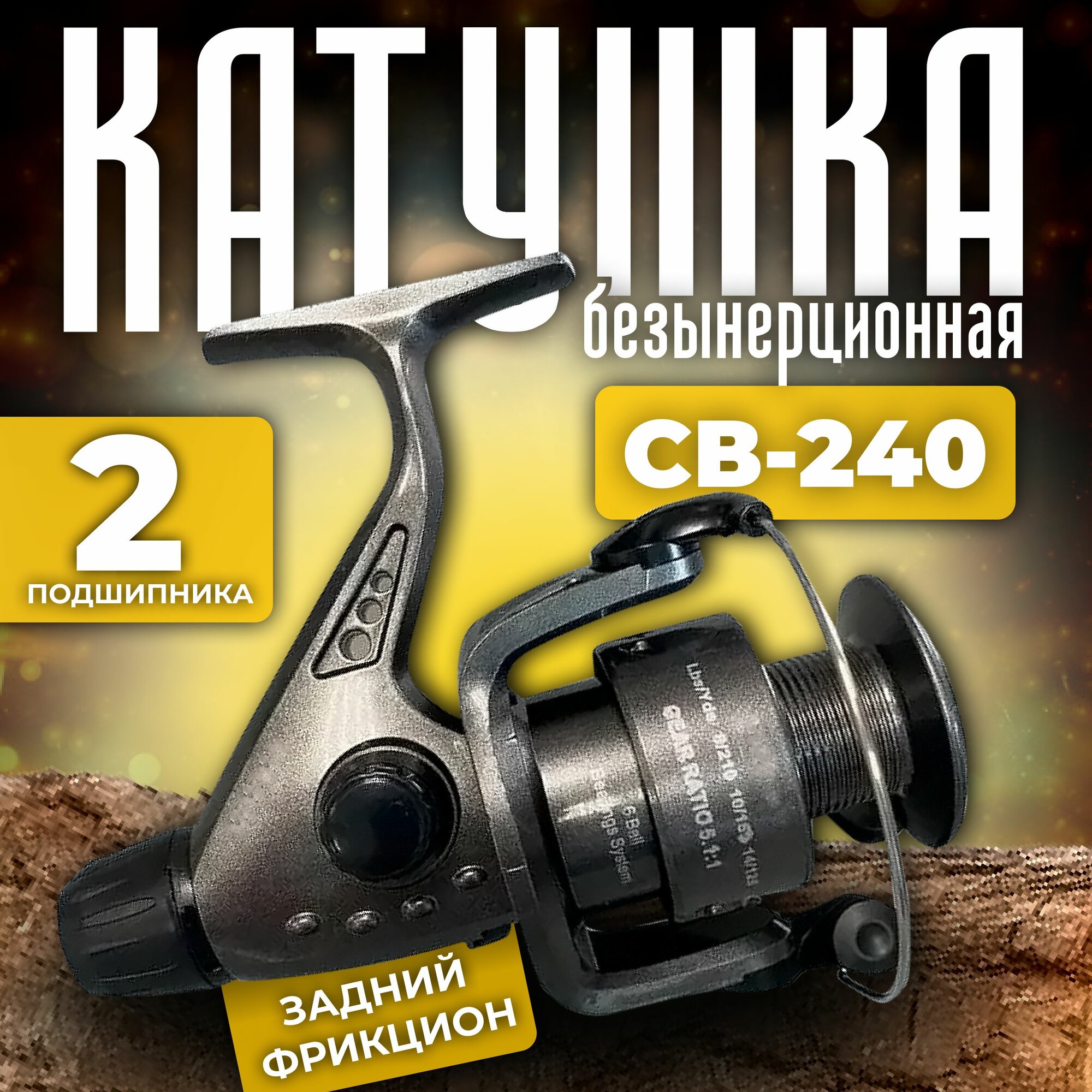 Катушка для рыбалки безынерционная для спиннинга COBLLA СВ-240 2 подшипника (Кобра)