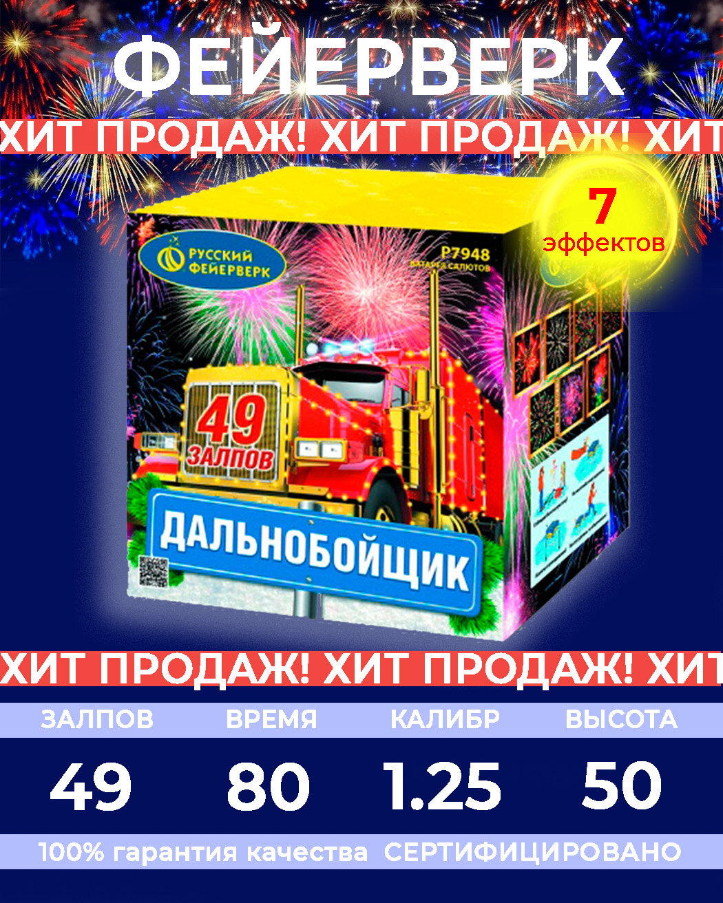 Фейерверк Русский фейерверк Дальнобойщик