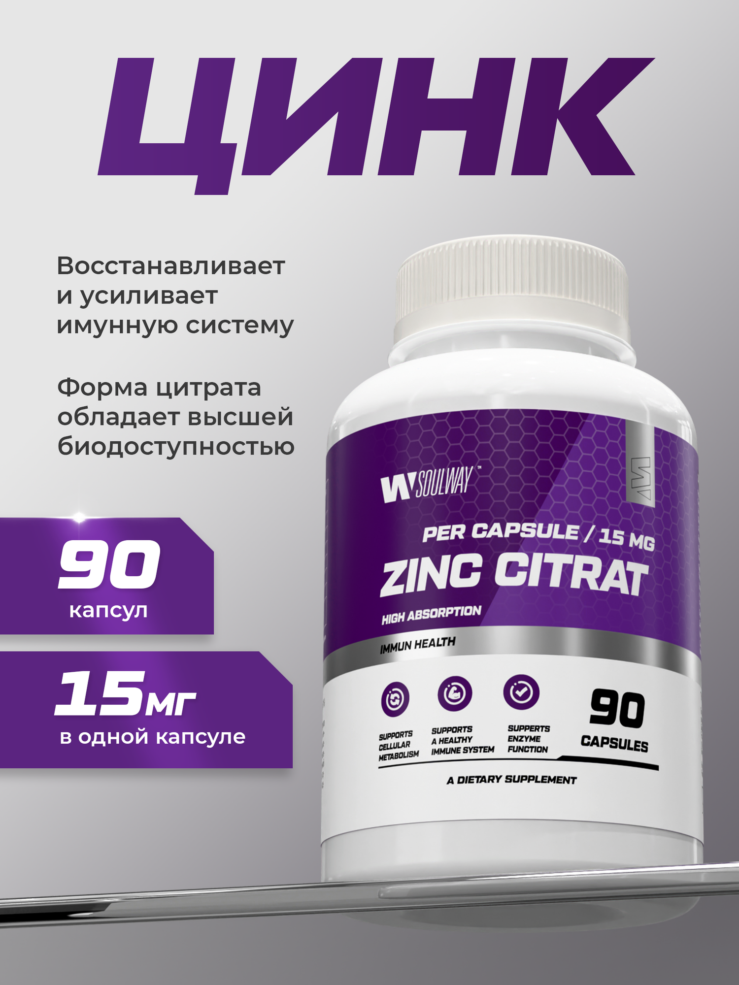 Цинк цитрат / спортивное питание Soul Way / витаминно-минеральный комплекс / 15 мг / 90 капсул