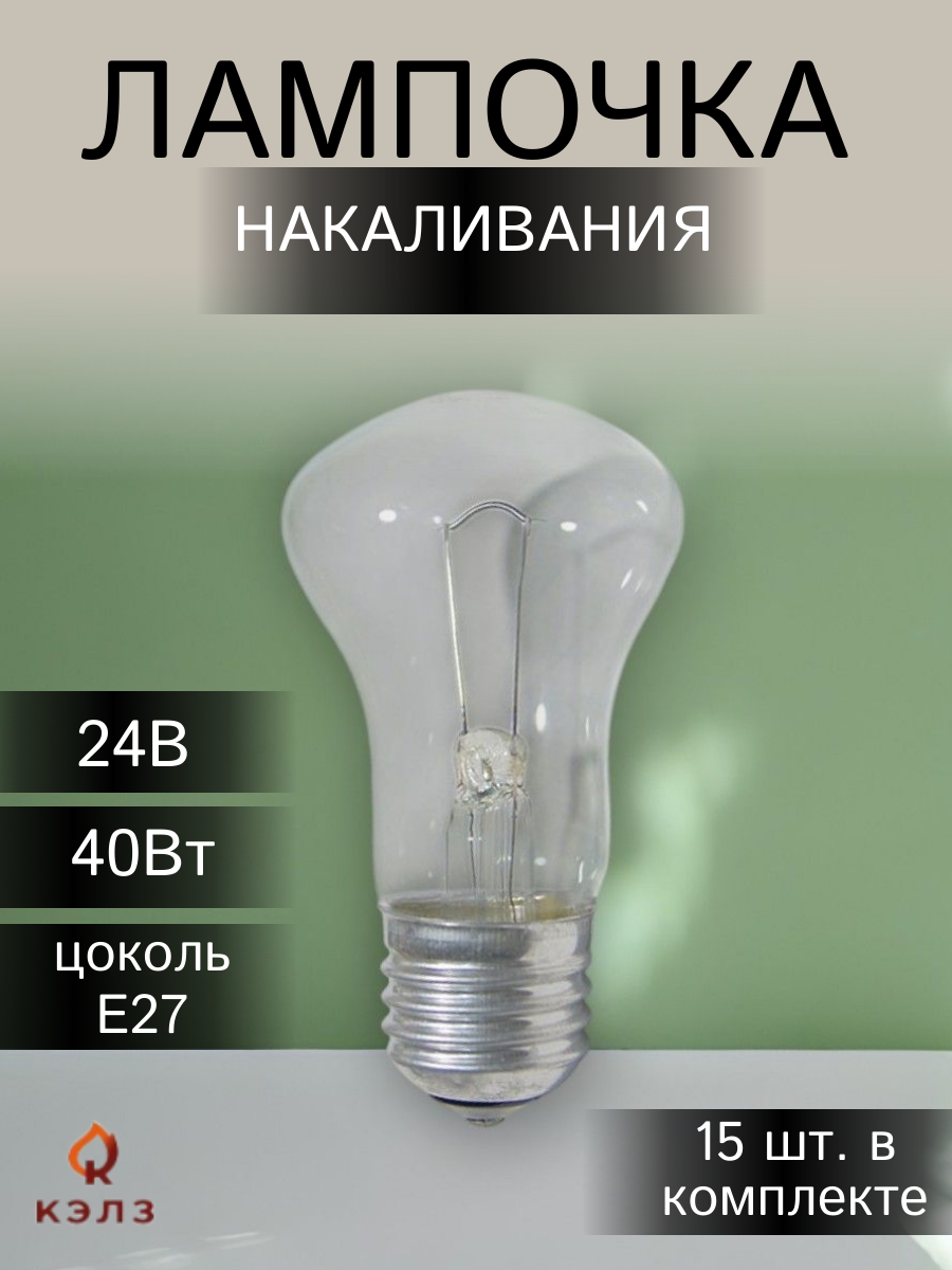 Лампа накаливания местного освещения 24В, 40Вт, E27, прозрачная (комплект из 15 шт.)