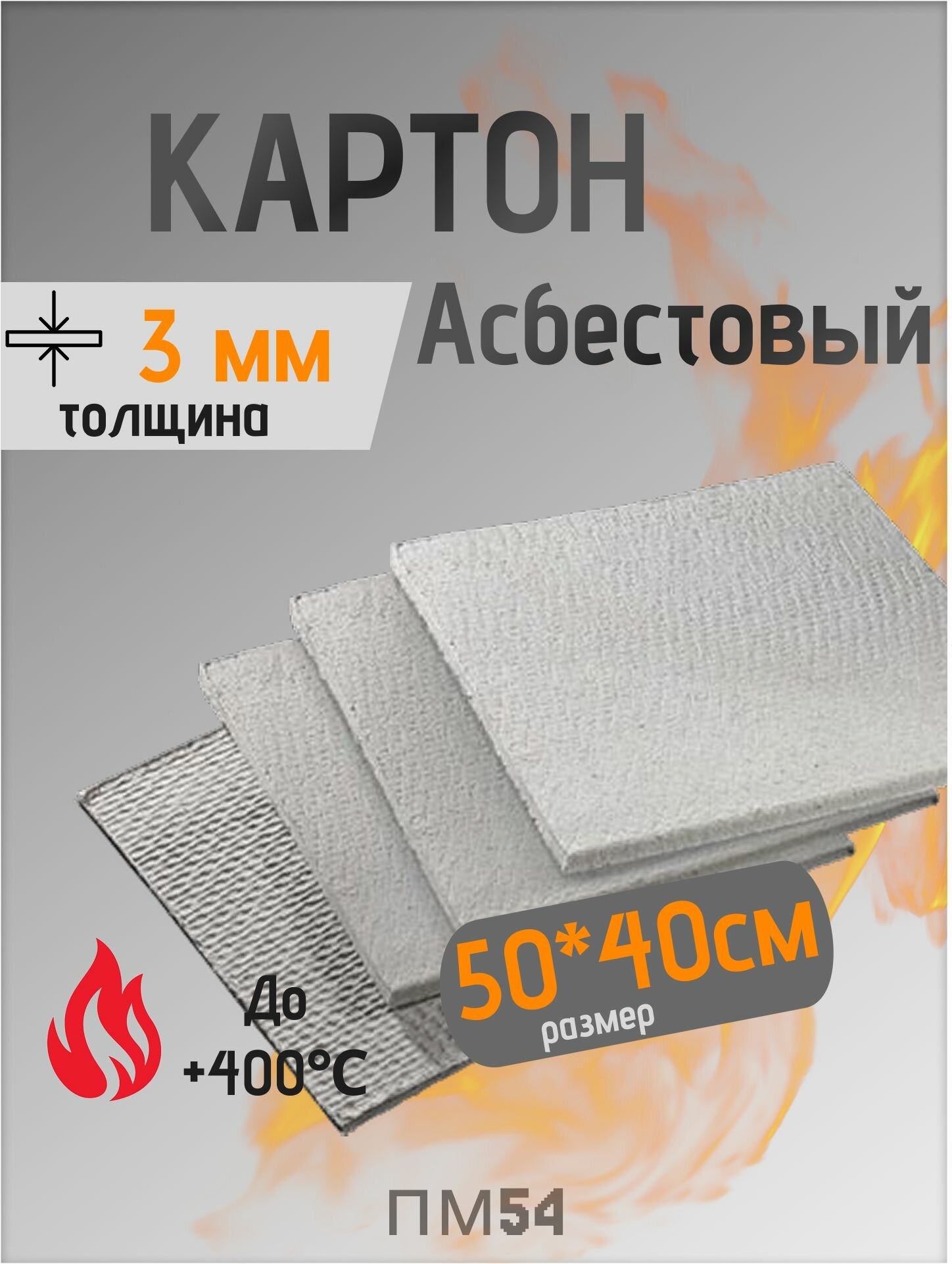 Асбестовый лист. Огнеупорный материал, асбокартон, асбест. 500х400х3 мм