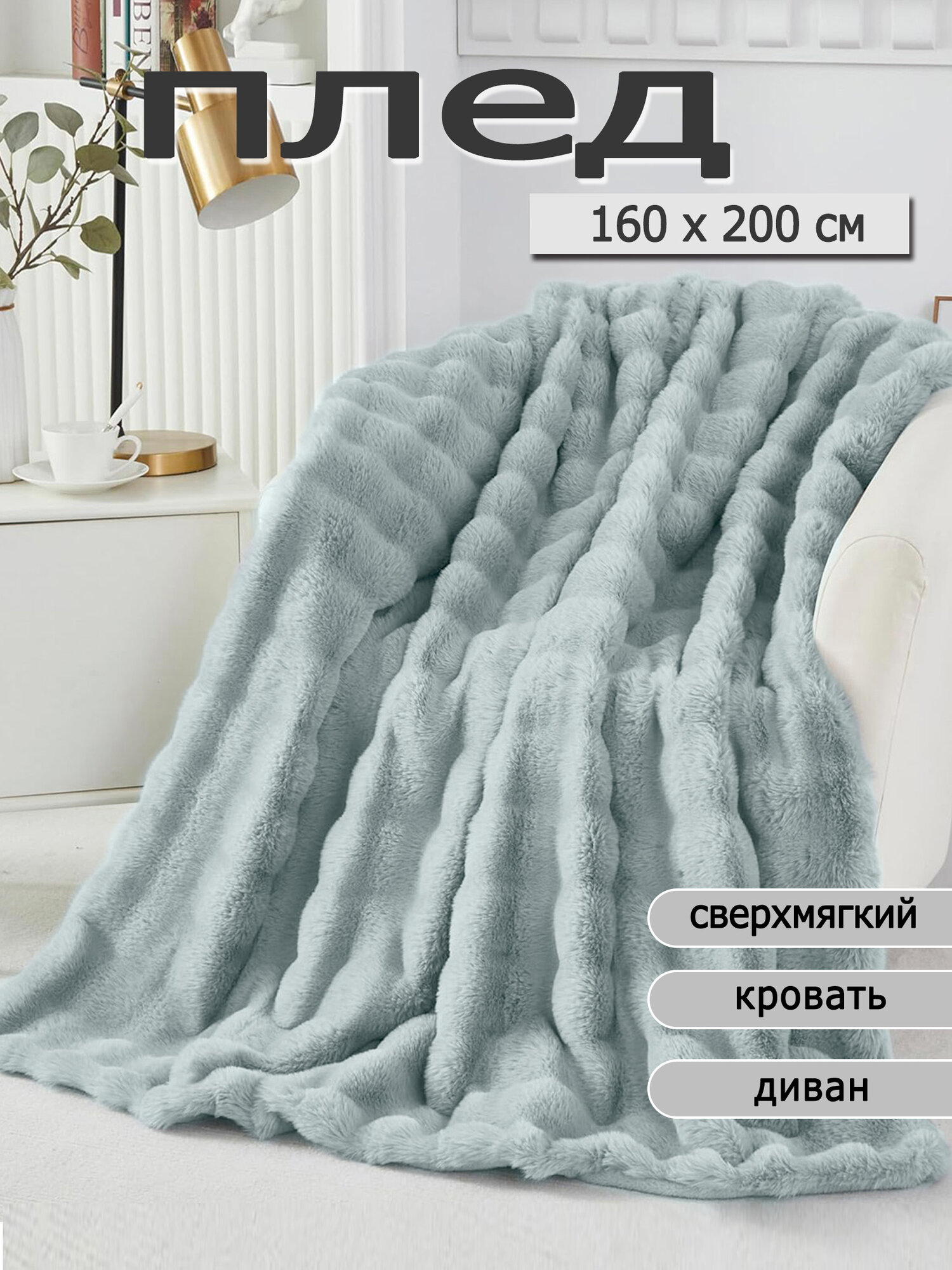 Супер мягкий зимний пушистый меховой плед, подходящий для дивана и кровати