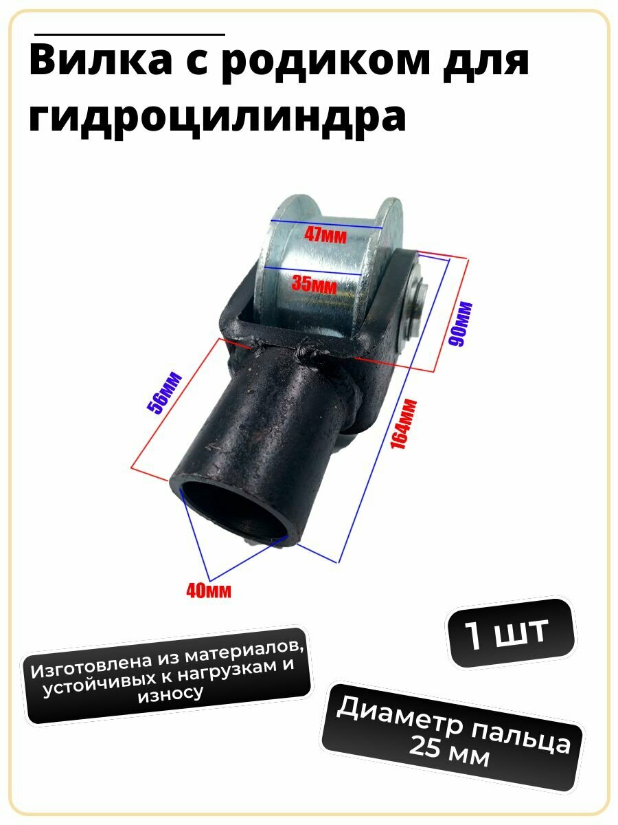 Ролик с вилкой для гидроцилиндра подъемника