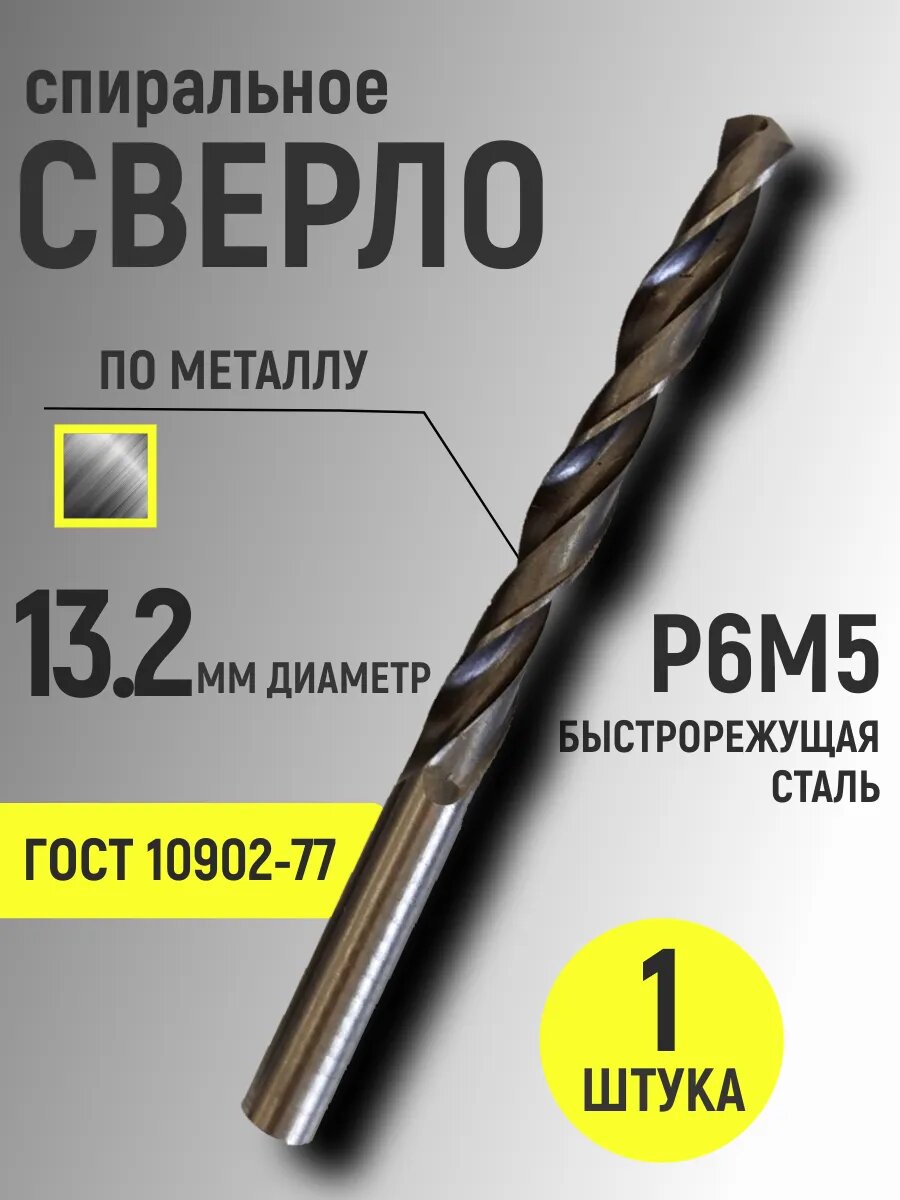 Сверло по металлу спиральное 13,2 мм Р6М5 1 штука