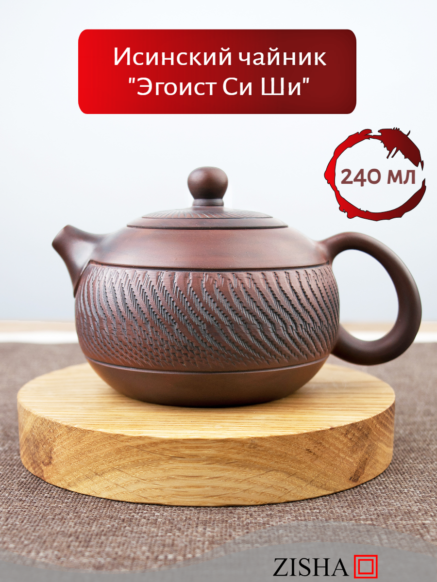 Исинский заварочный чайник Zisha, 240мл, с фильтром, коричневый