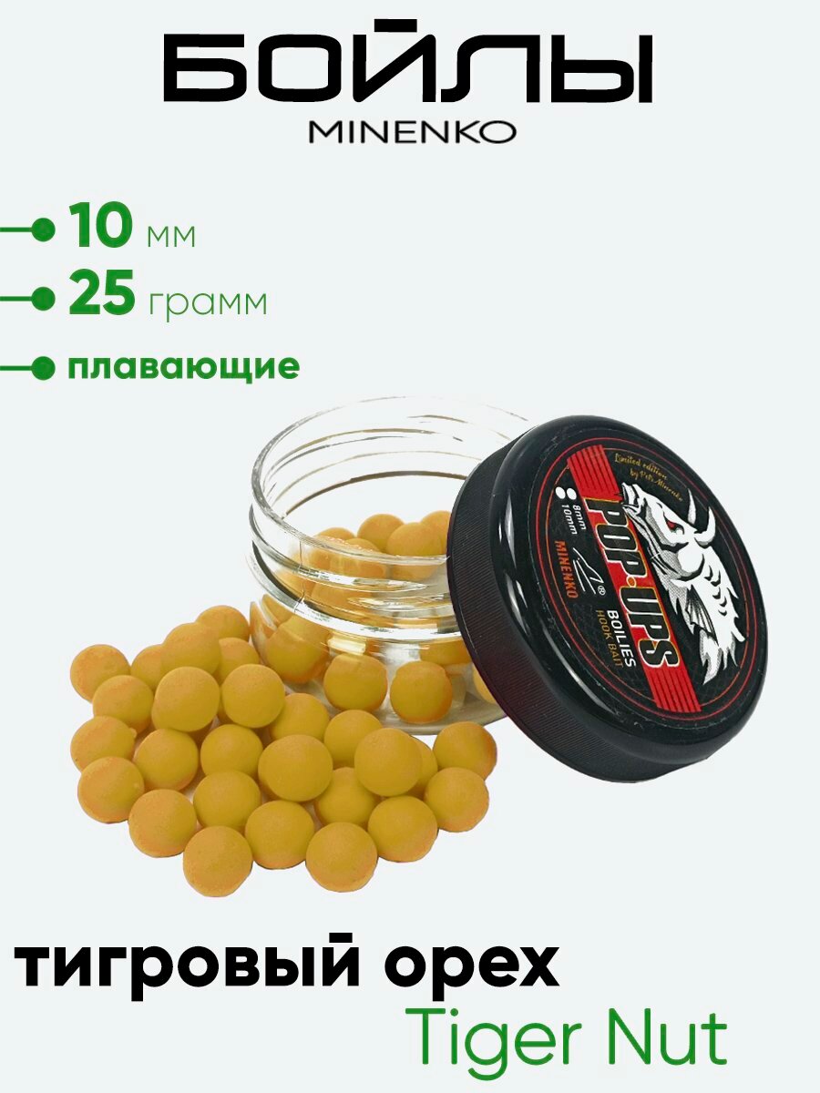 Бойлы Миненко 10мм Pop-Up, плавающие