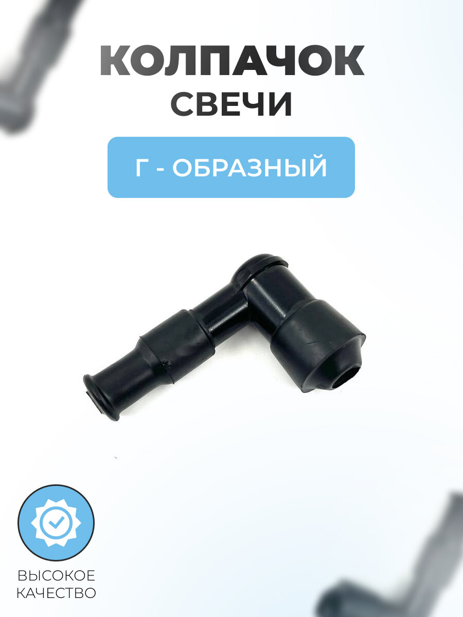Колпачок свечи зажигания Г-образный