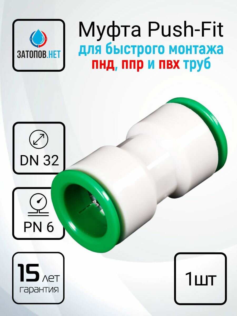 Муфта для ПНД, ППР, ПВХ труб DN32-32, пуш-фитинг, push fit (1 шт)