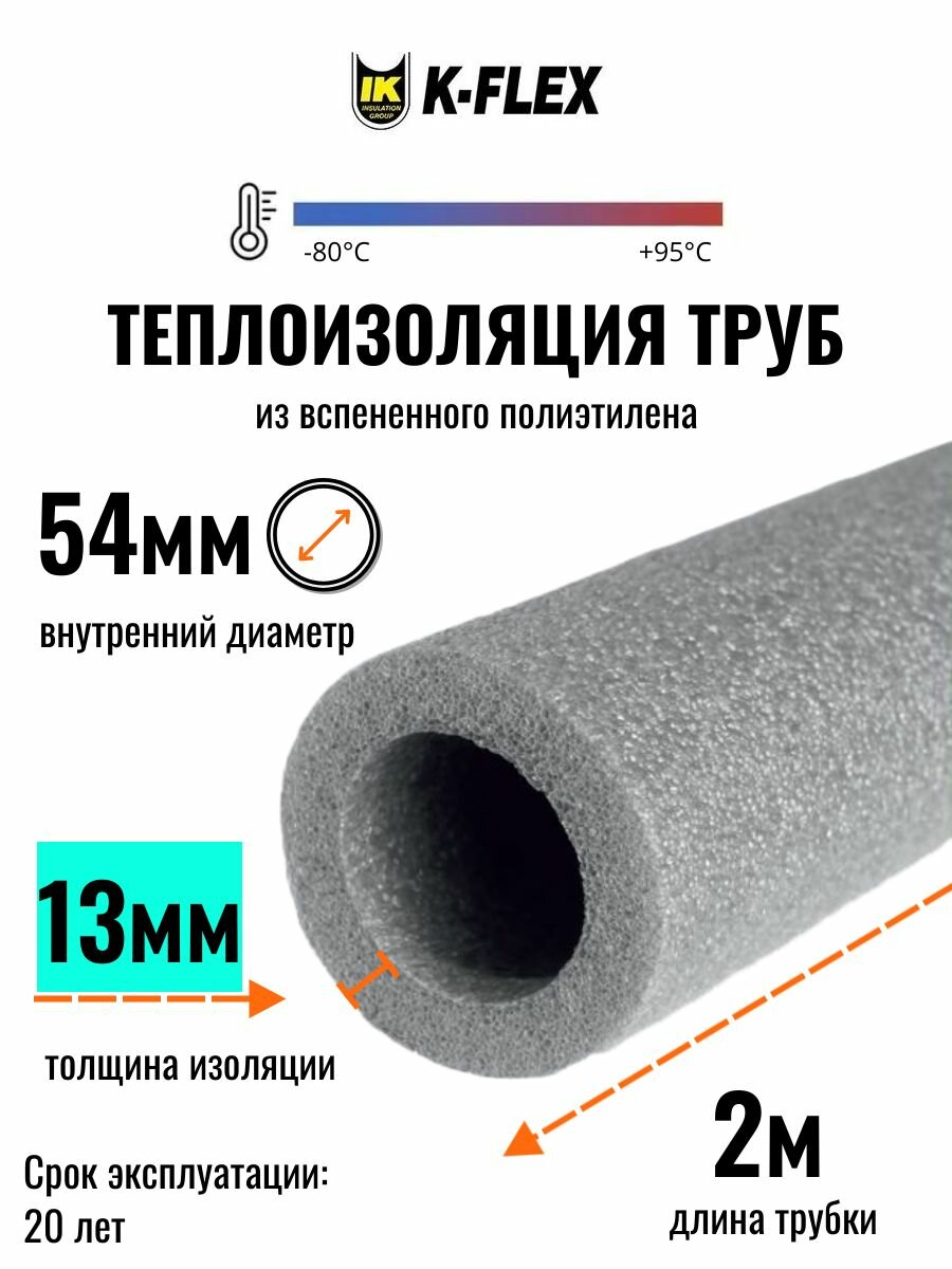 Теплоизоляция для труб диаметром 50-54 мм, модель K-FLEX PE 13x054-2