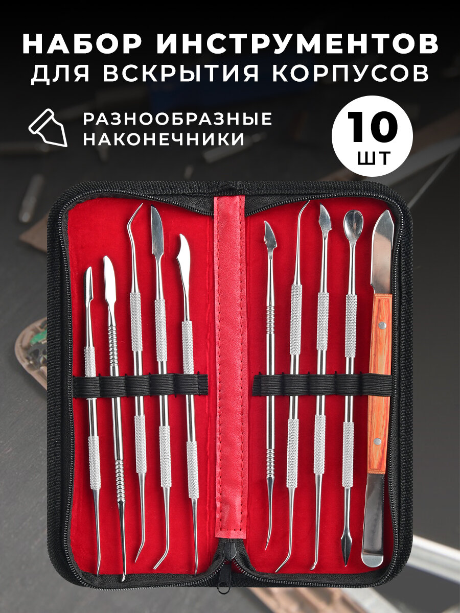 Универсальный набор инструментов для вскрытия электроники, 10шт, в чехле