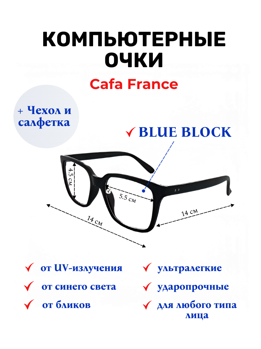 Компьютерные очки Cafa France CGD003, пластиковые линзы, защита от синего света