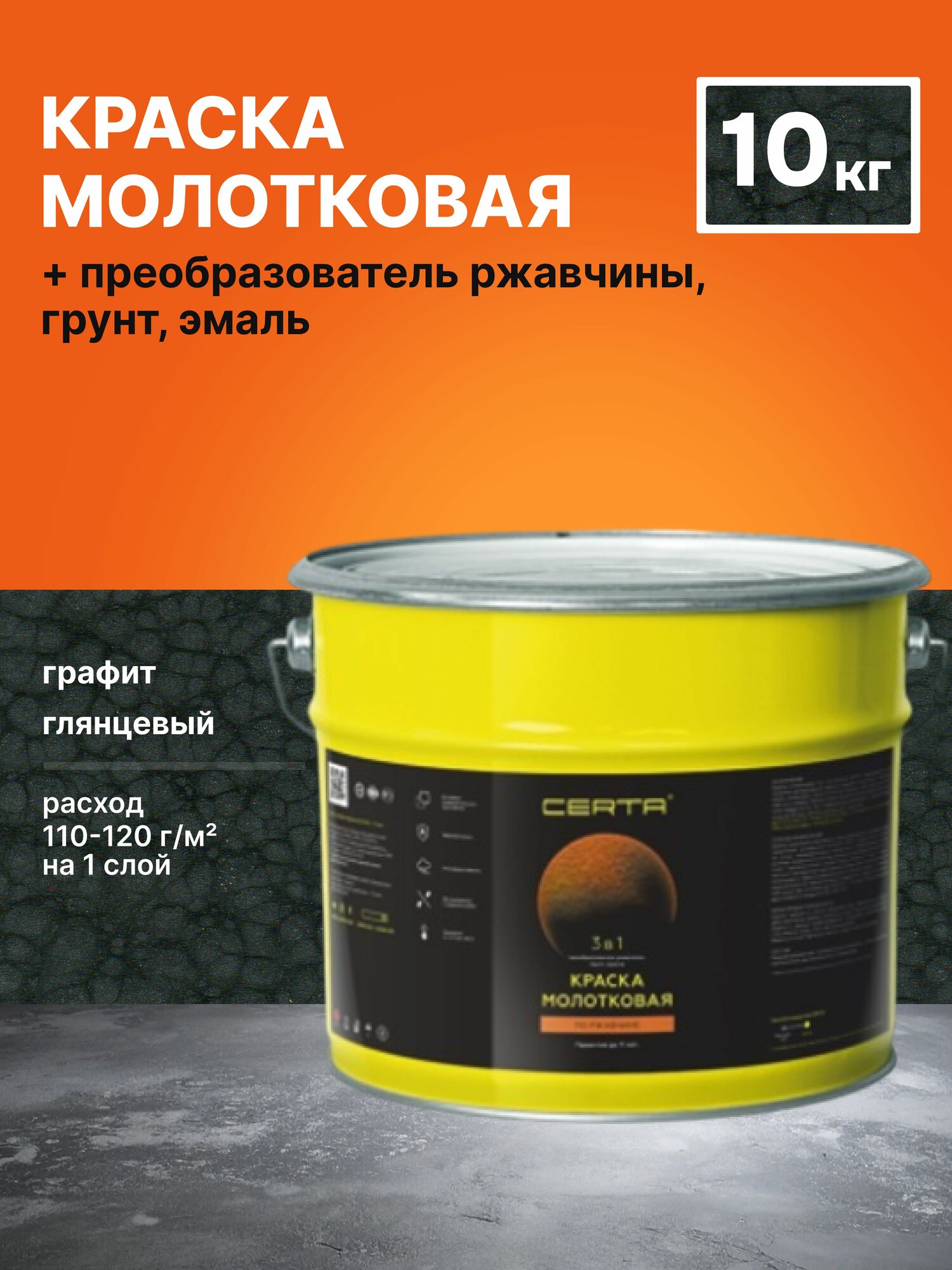 Молотковая краска 3 в 1 по металлу и ржавчине CERTA, грунт-эмаль, графит, глянцевый, 10 кг