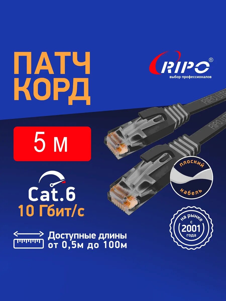 Патч корд плоский, интернет кабель RIPO, UTP4 Cat6 RJ45, черный, 5 м
