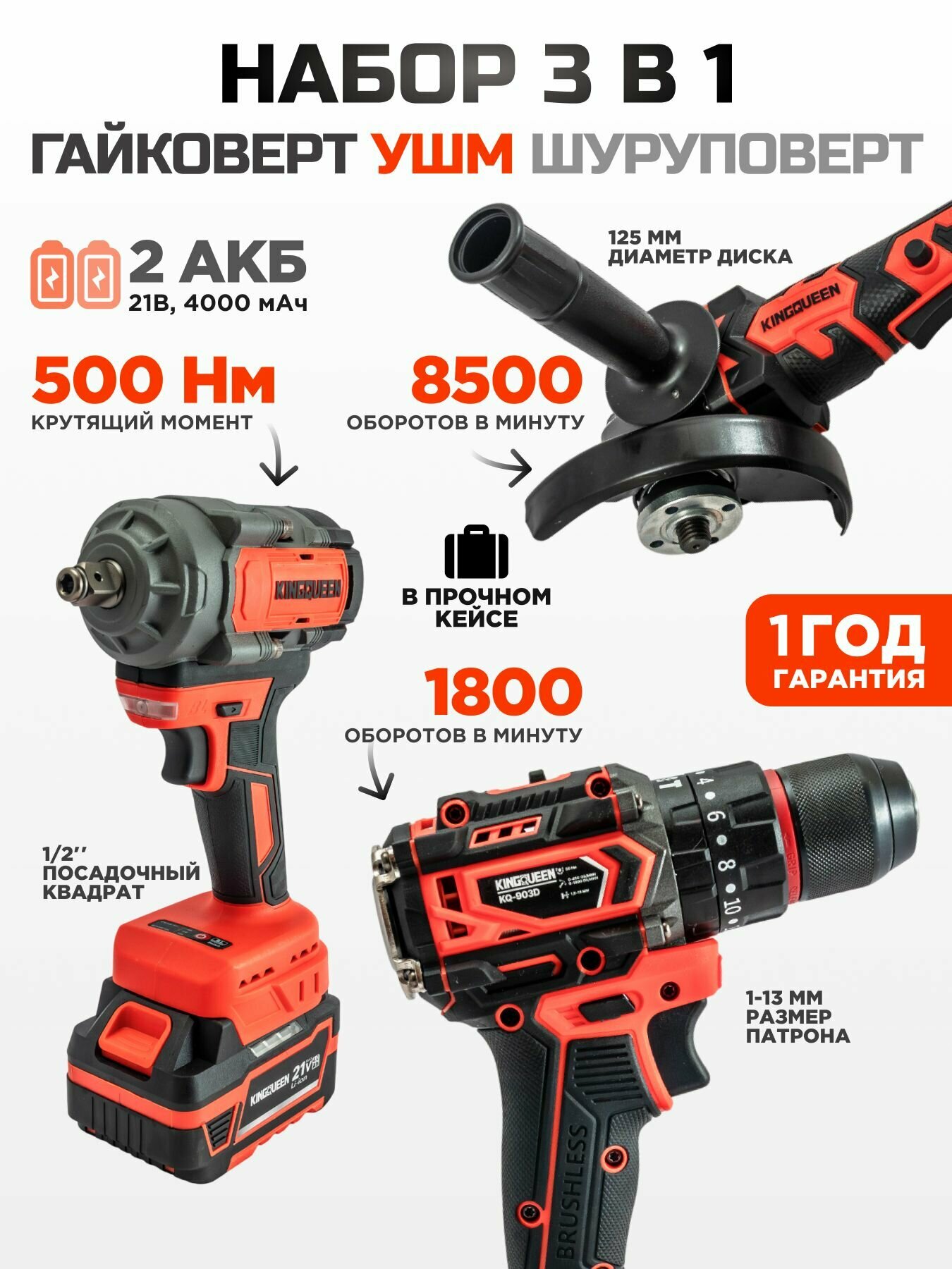 Набор KINGQUEEN 3 пред, 2 АКБ 21В, (УШМ 125мм, Гайковерт 500Нм, Шуруповерт 50Нм)