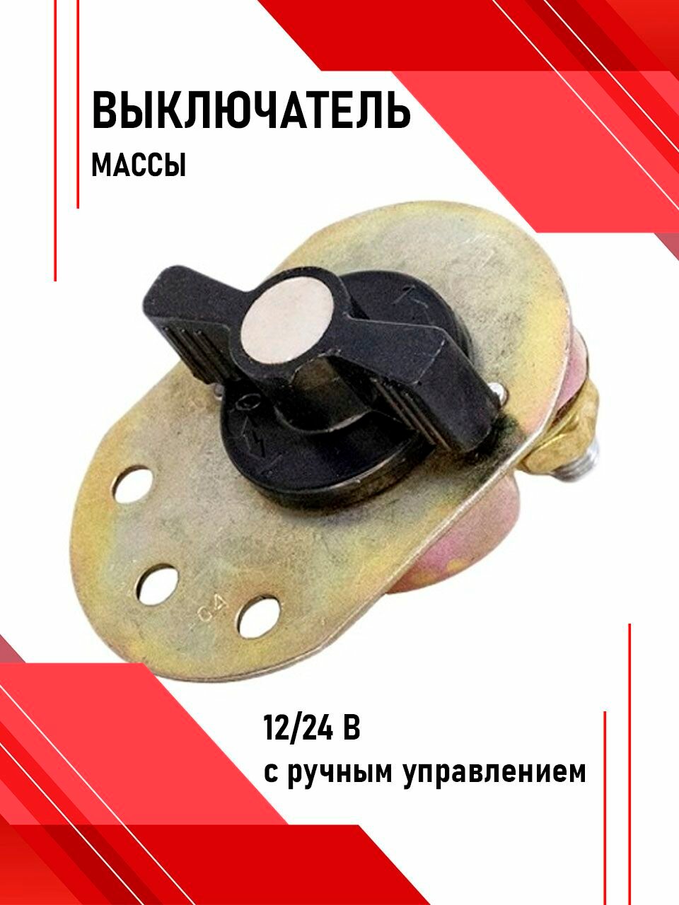 Выключатель массы 12/24 В с ручным управлением ВК318Б
