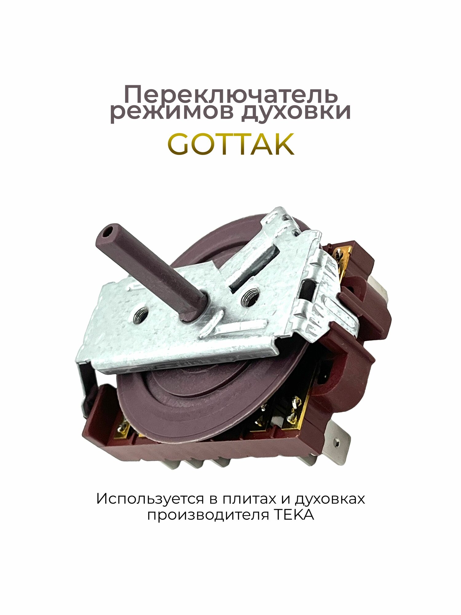 Переключатель режимов Gottak, для духовки TEKA, диск, пластик