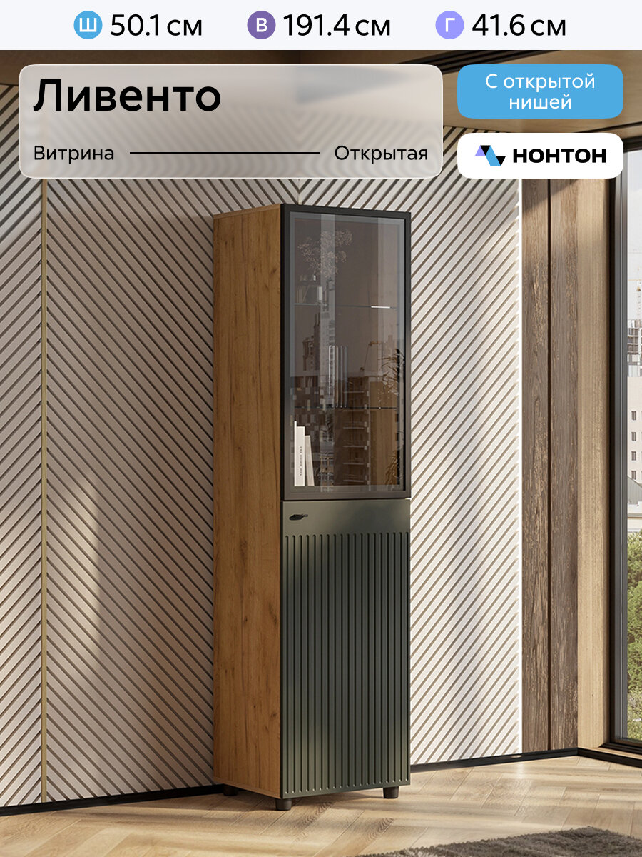Шкаф-витрина Нонон Ливенто, 50x41x191 см, дуб золотой / олива софт