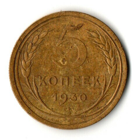 5 копеек 1930 год