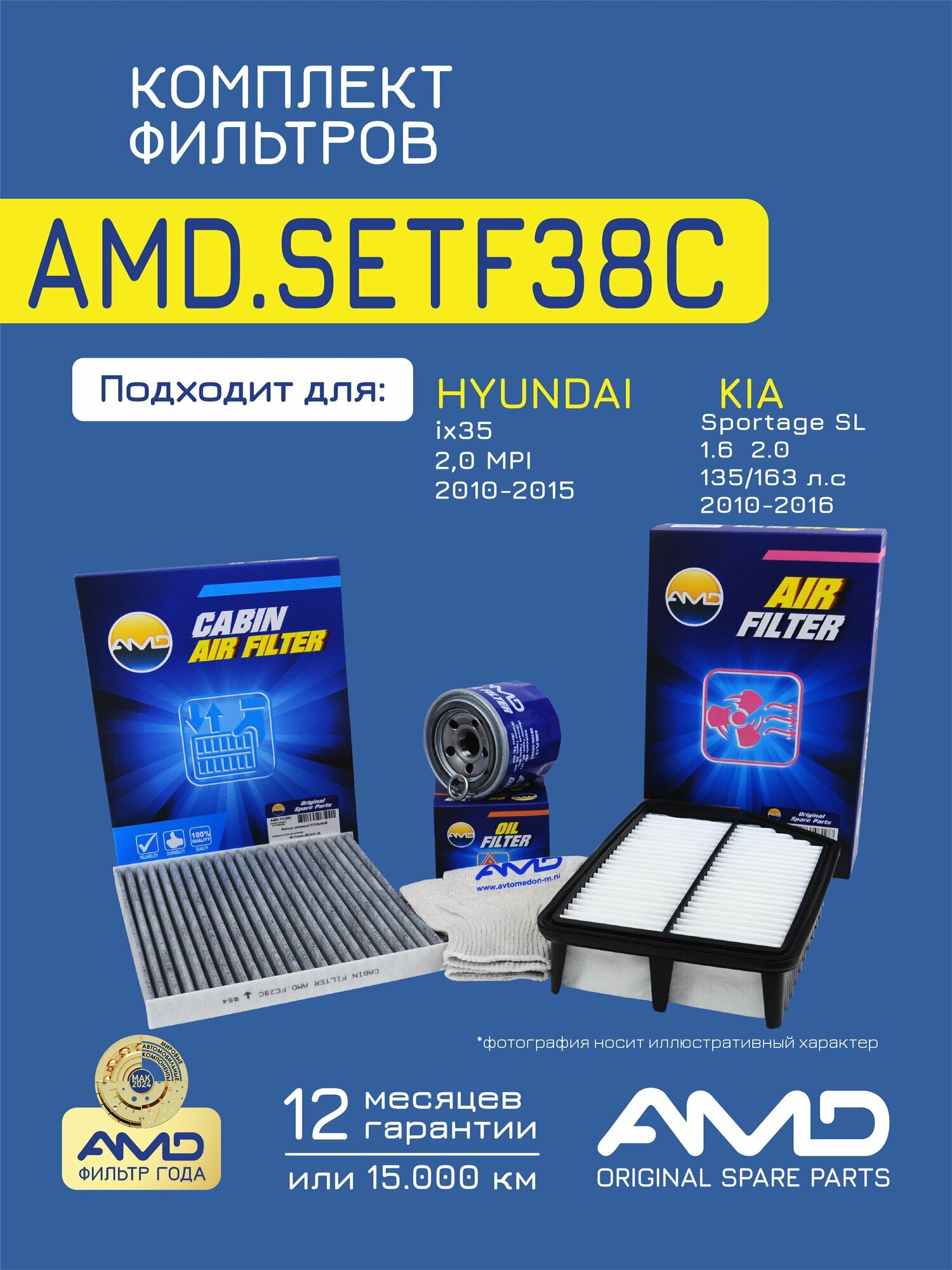 Комплект фильтров AMD SETF38C, для KIA Sportage и HYUNDAI ix35