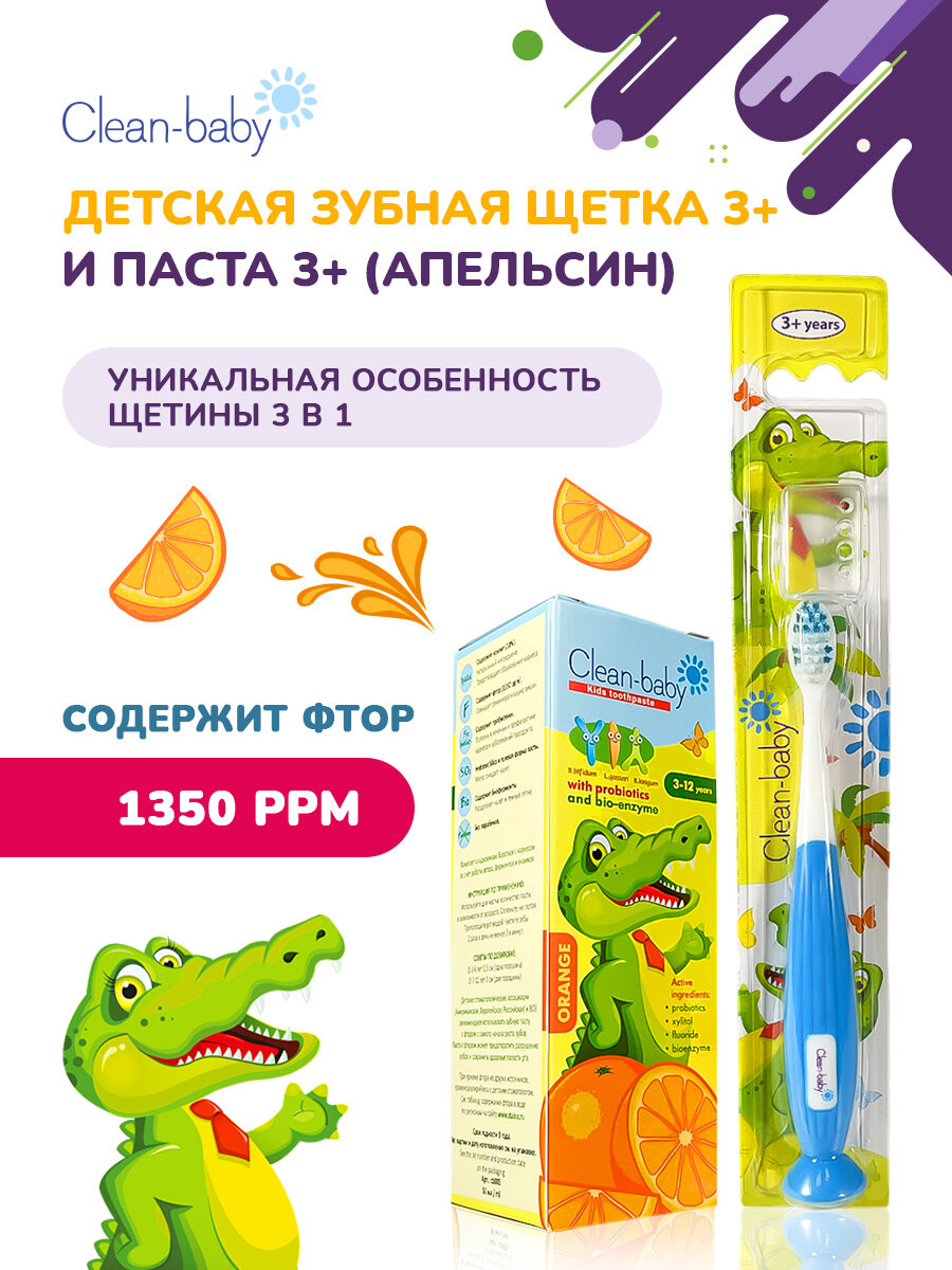 Детская зубная паста Clean-baby Апельсин 3-12 лет с пробиотиками, 50 мл + Зубная щетка Clean-Baby Крокодил 3+ лет