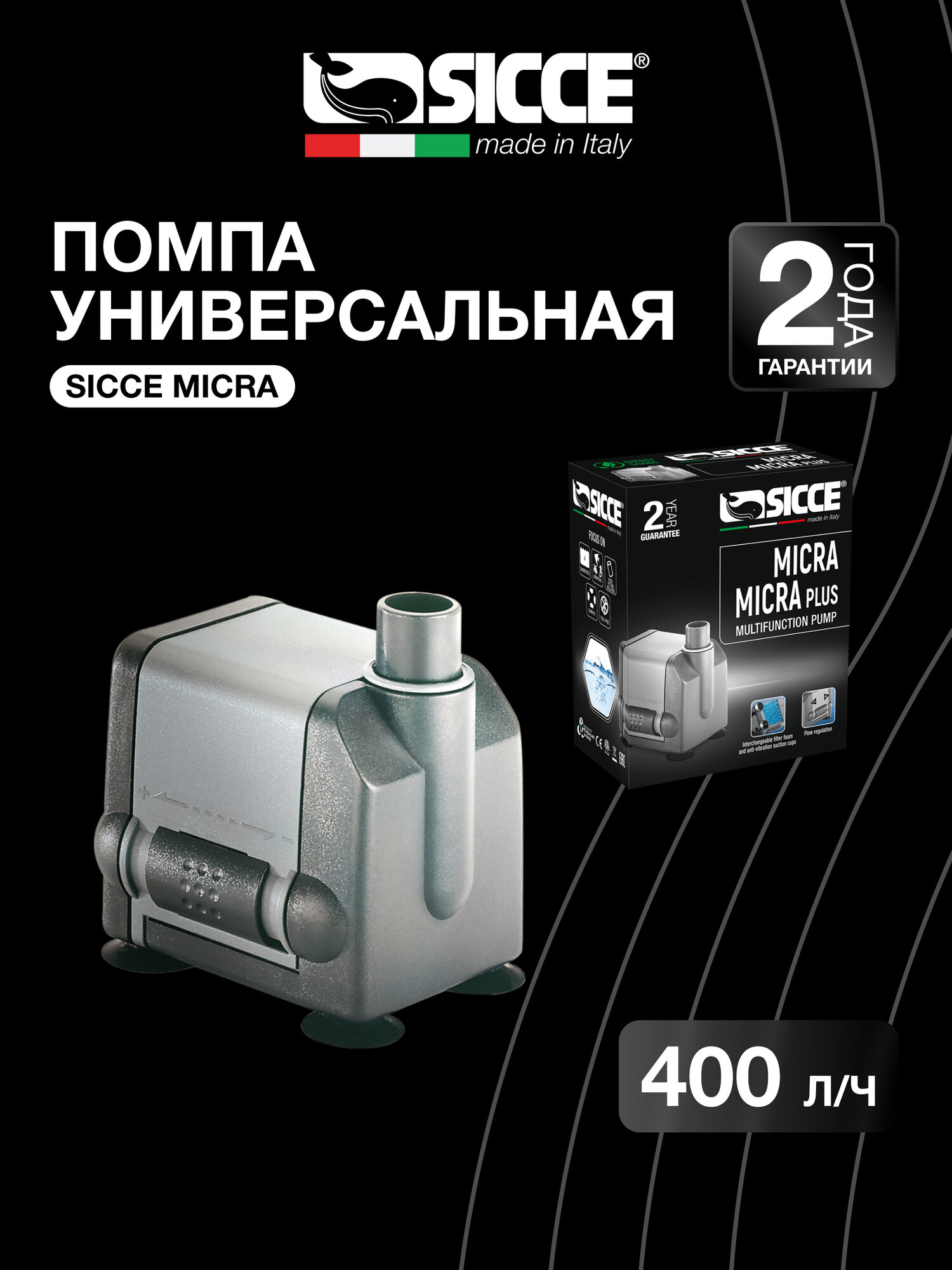 Помпа универсальная Sicce MICRA PUMP, 400л/ч, подъем воды 60 см.