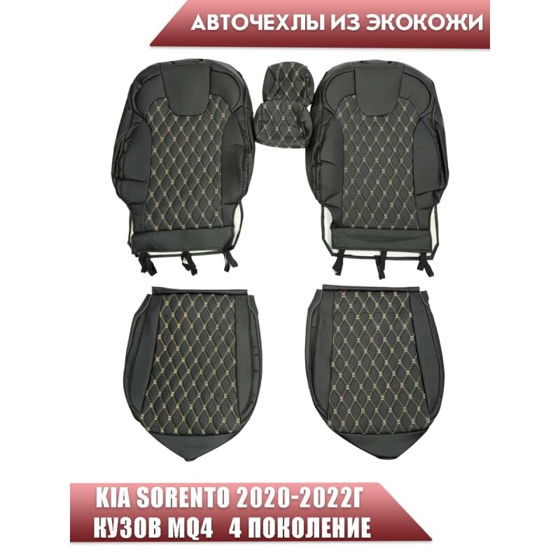 Авточехлы Kia Sorento Киа Соренто 2020-2022г кузов MQ4 4 пок экокожа черная бежев нить ромб Maximal