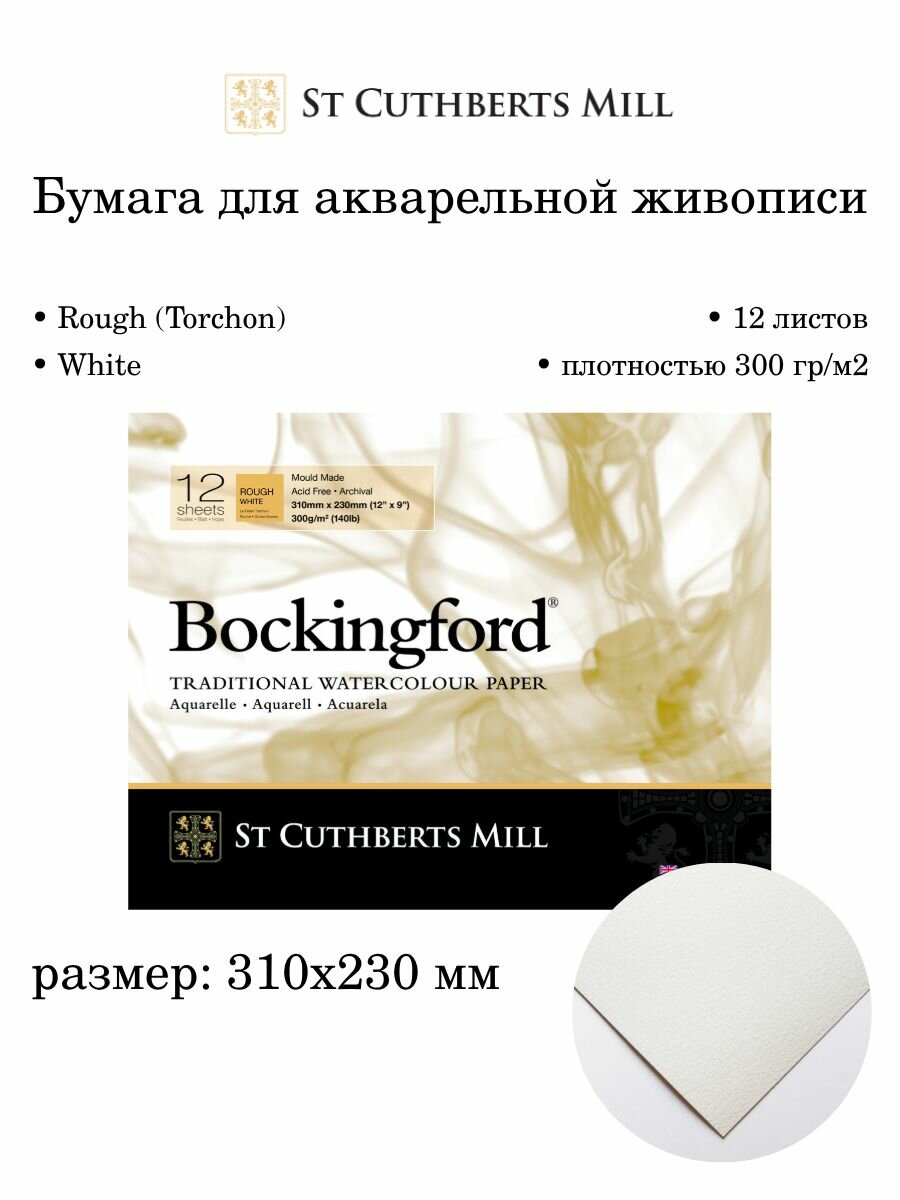 Бумага художественная St. Cuthberts Mill Bockingford T47430001011C, для акварели, 23х31 см