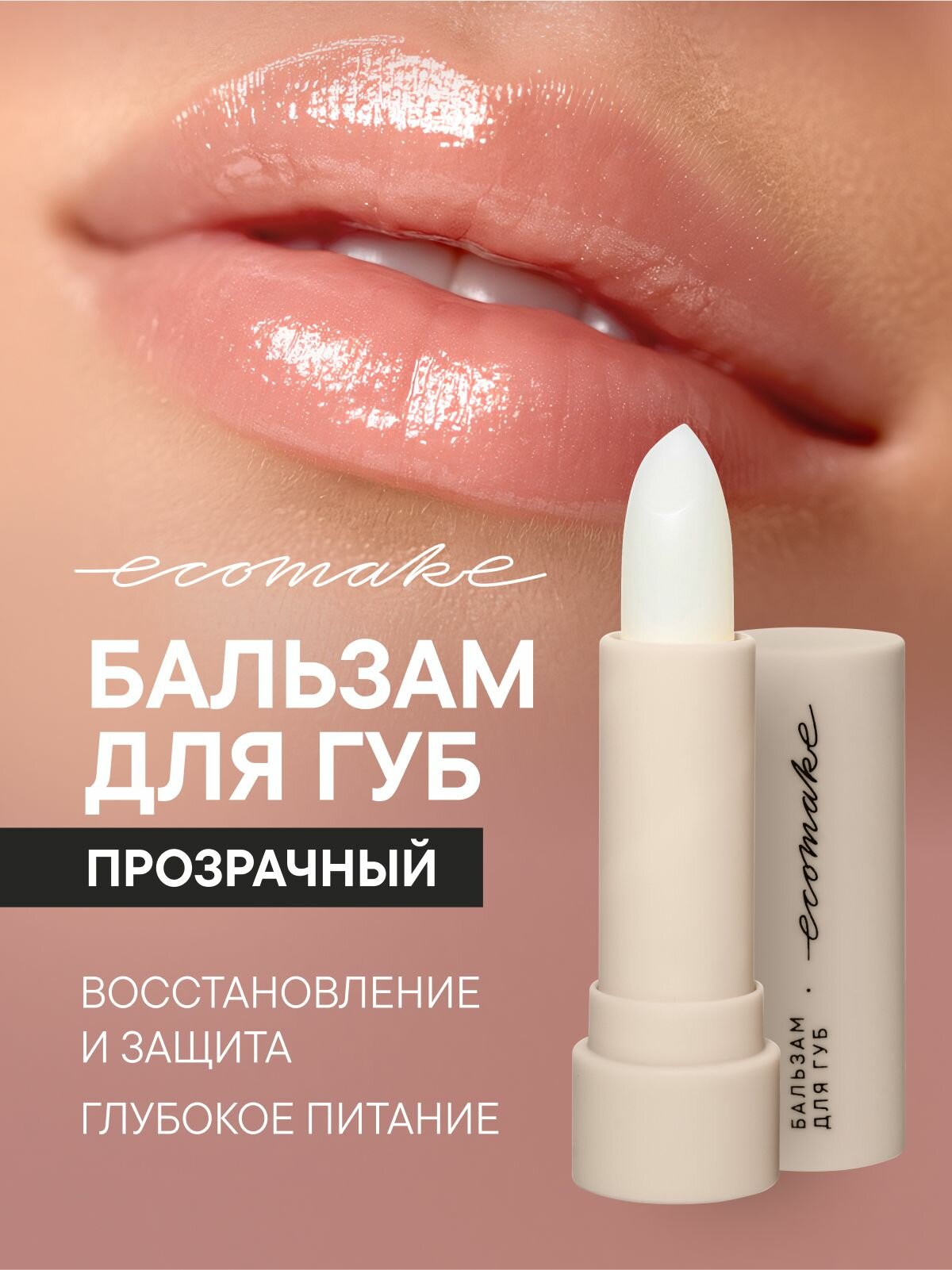 Бальзам для губ Ecomake, увлажняющий, питательный, без запаха, гипоаллергенный