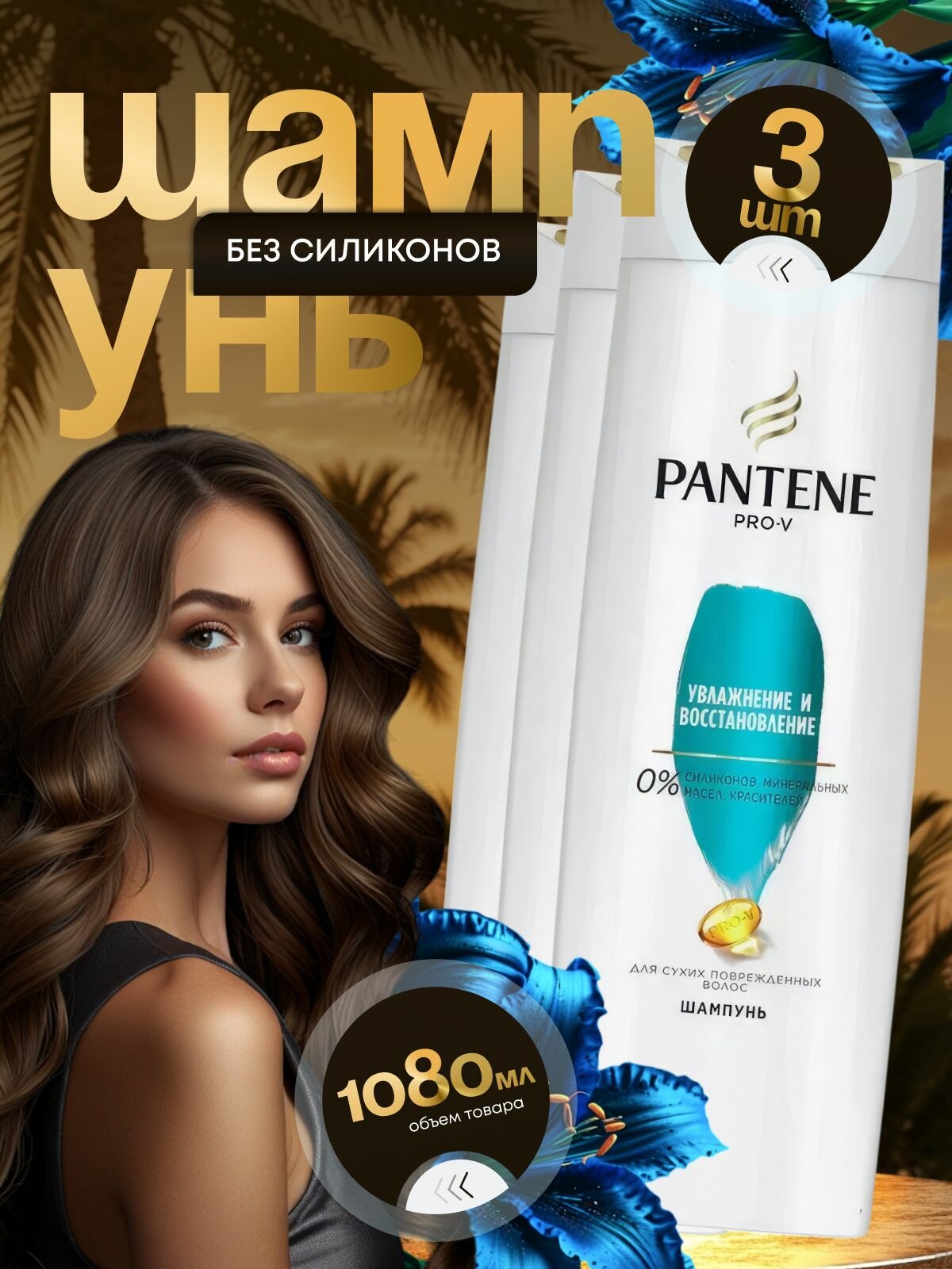 3в1 PANTENE Шампунь для волос женский Увлажнение и восстановление 1200мл
