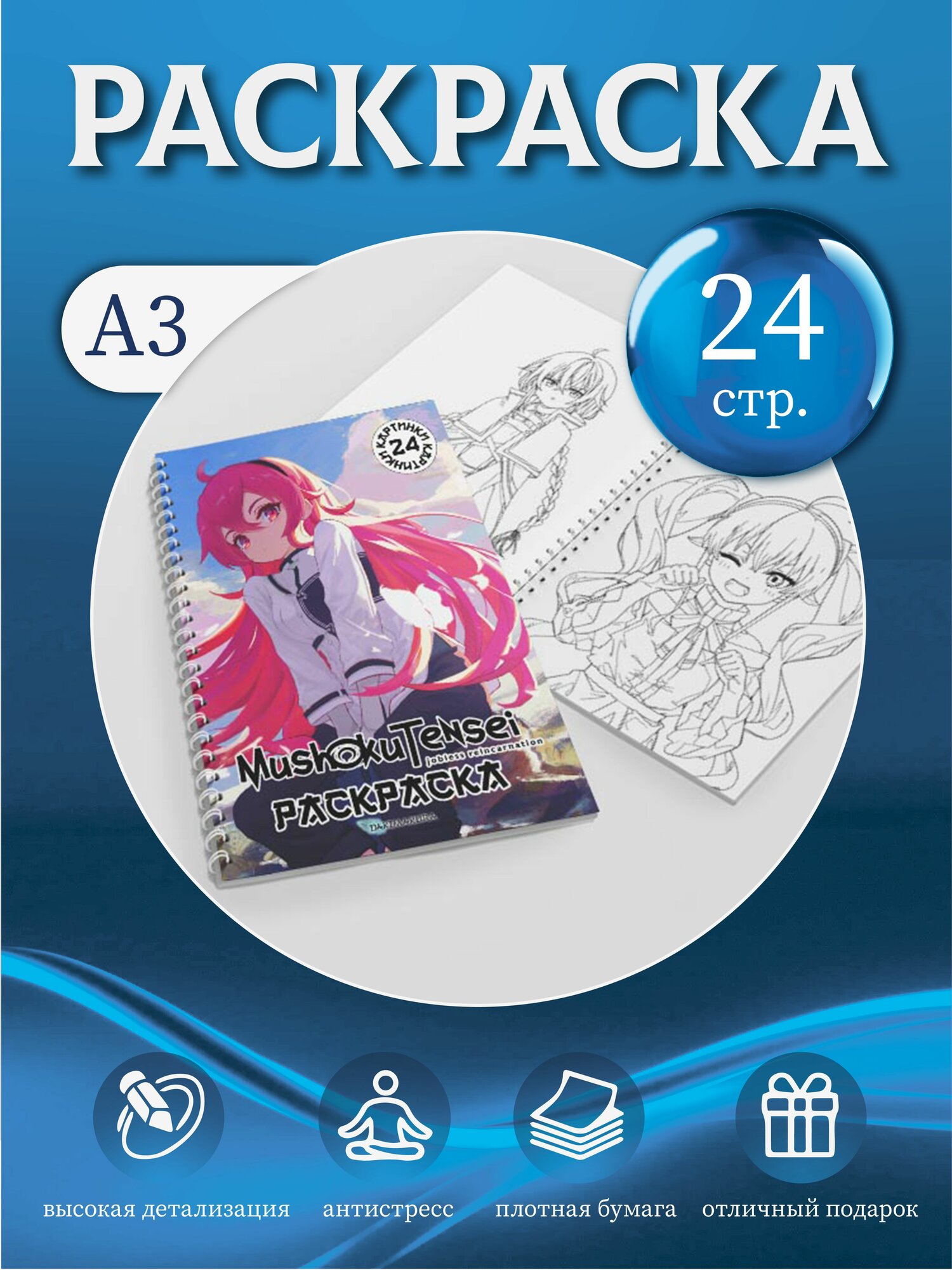 Раскраска по аниме Реинкарнация безработного размером A3 арт. rAS0035_A3