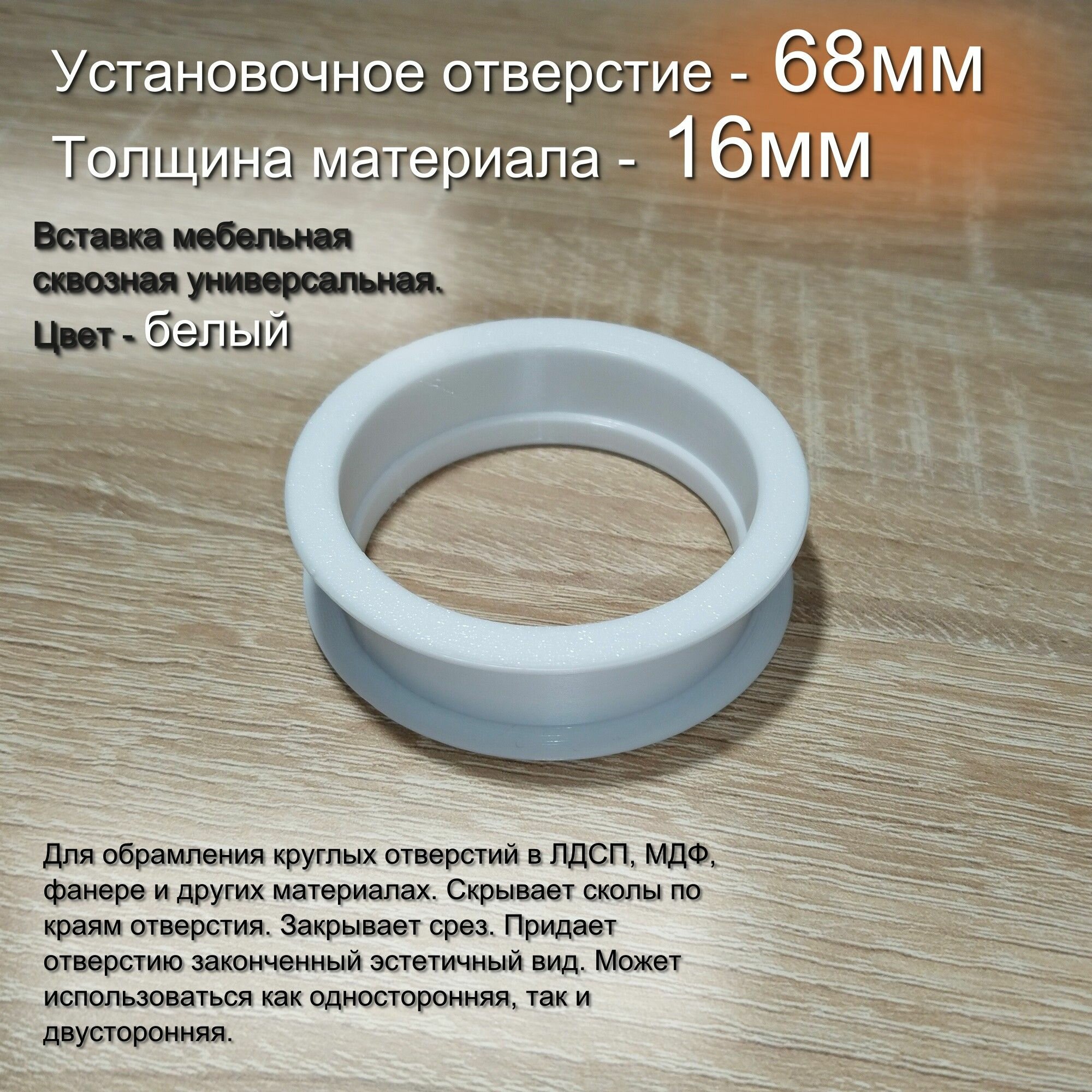 Заглушка белая, сквозная, двусторонняя Диаметр 68мм Рабочая высота 16мм