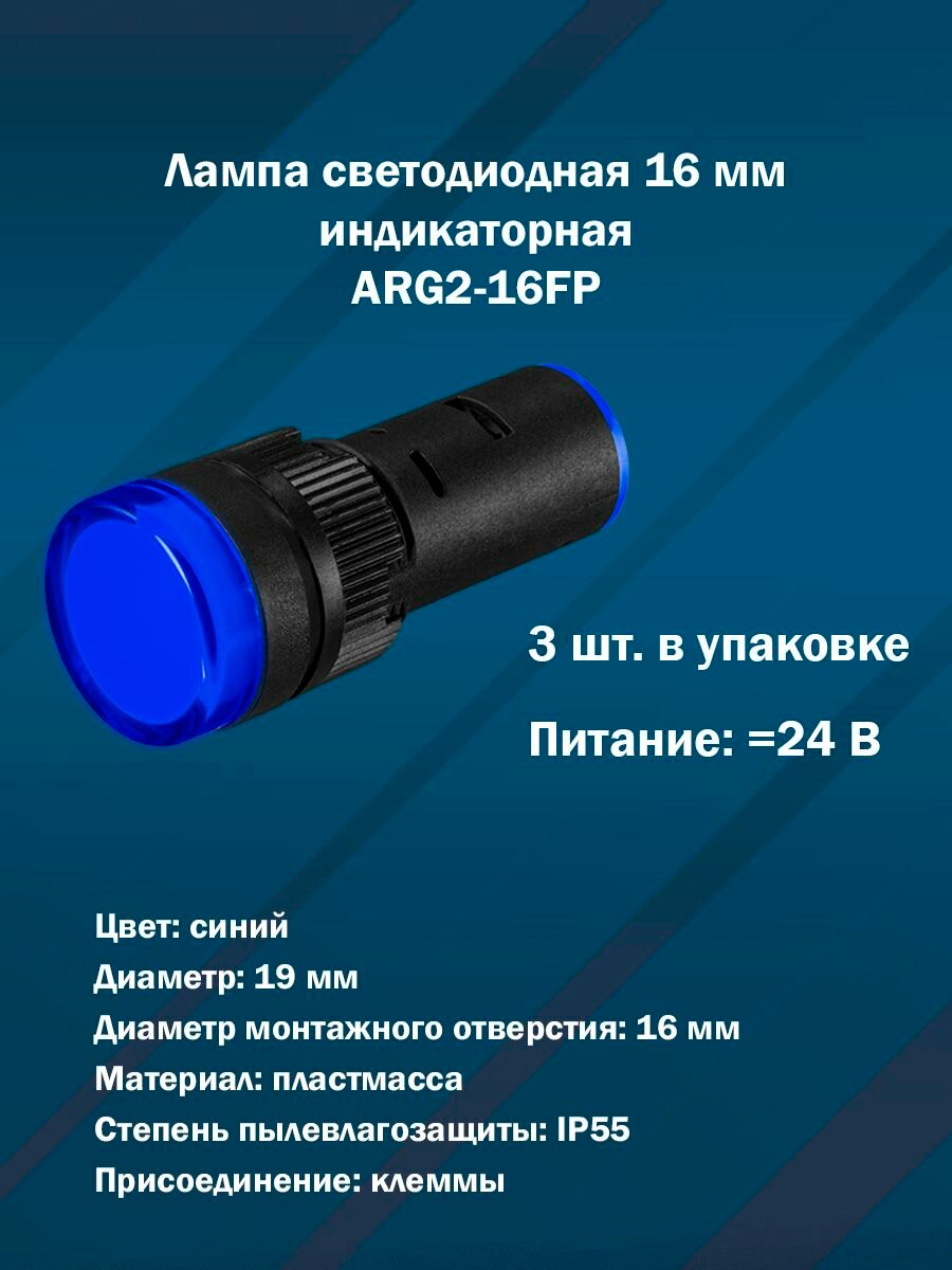 Лампа светодиодная 16 мм индикаторная ARG2-16FP (синяя, DC24V) 3шт. в упаковке
