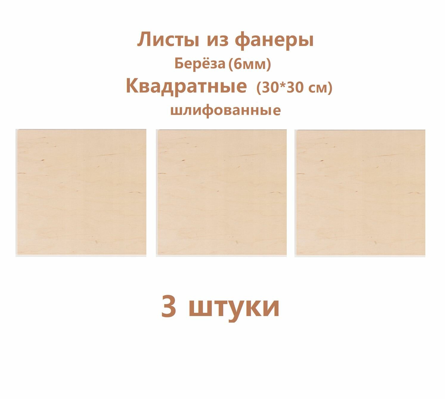 Лист фанеры . Разные форматы. Формат А5, А4 , А3 ,50*50см. Толщина фанеры 6 мм.