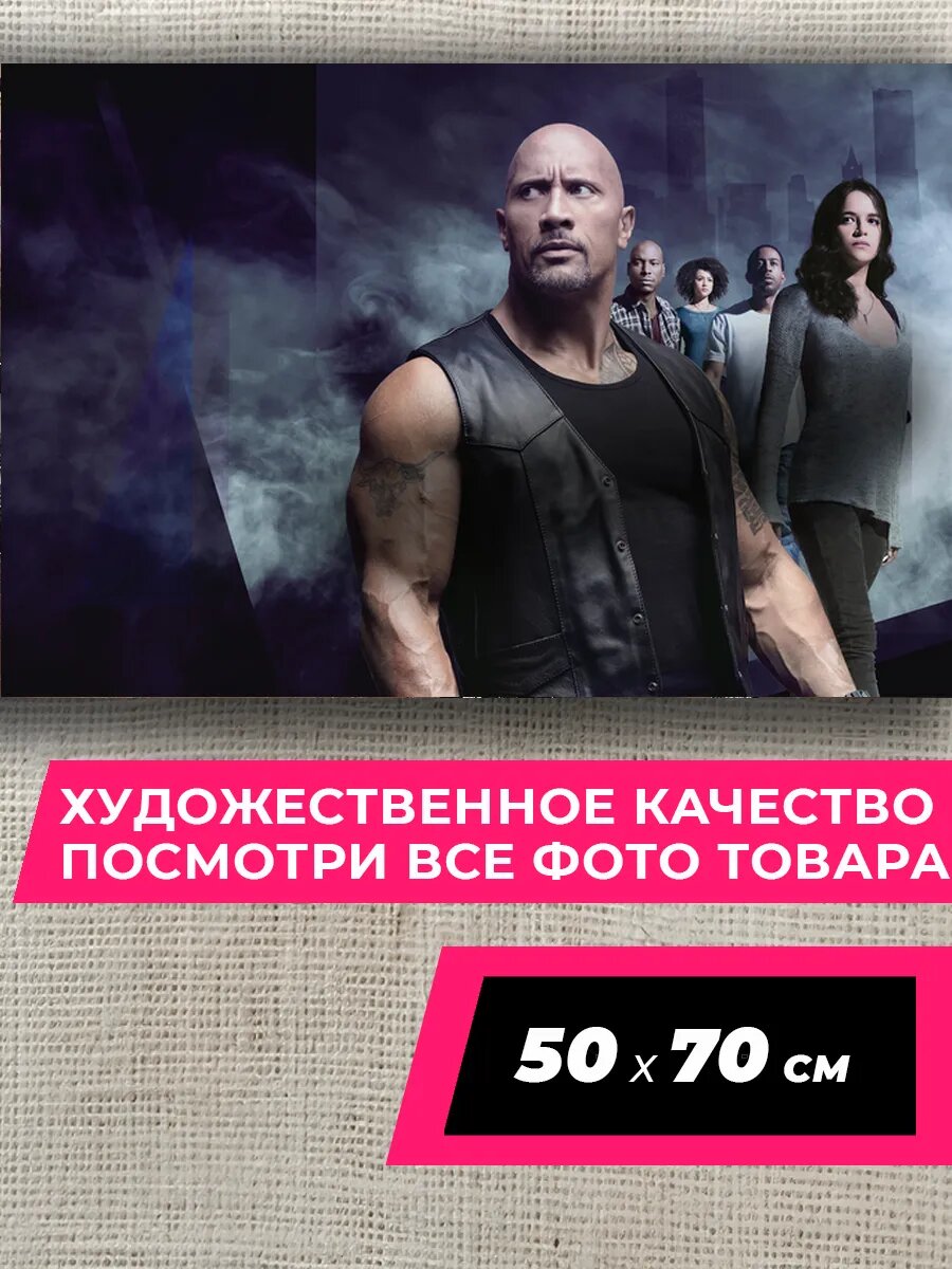 Постер Форсаж на стену 36 Fast and Furious 50 на 70, матовая фотобумага премиум качества