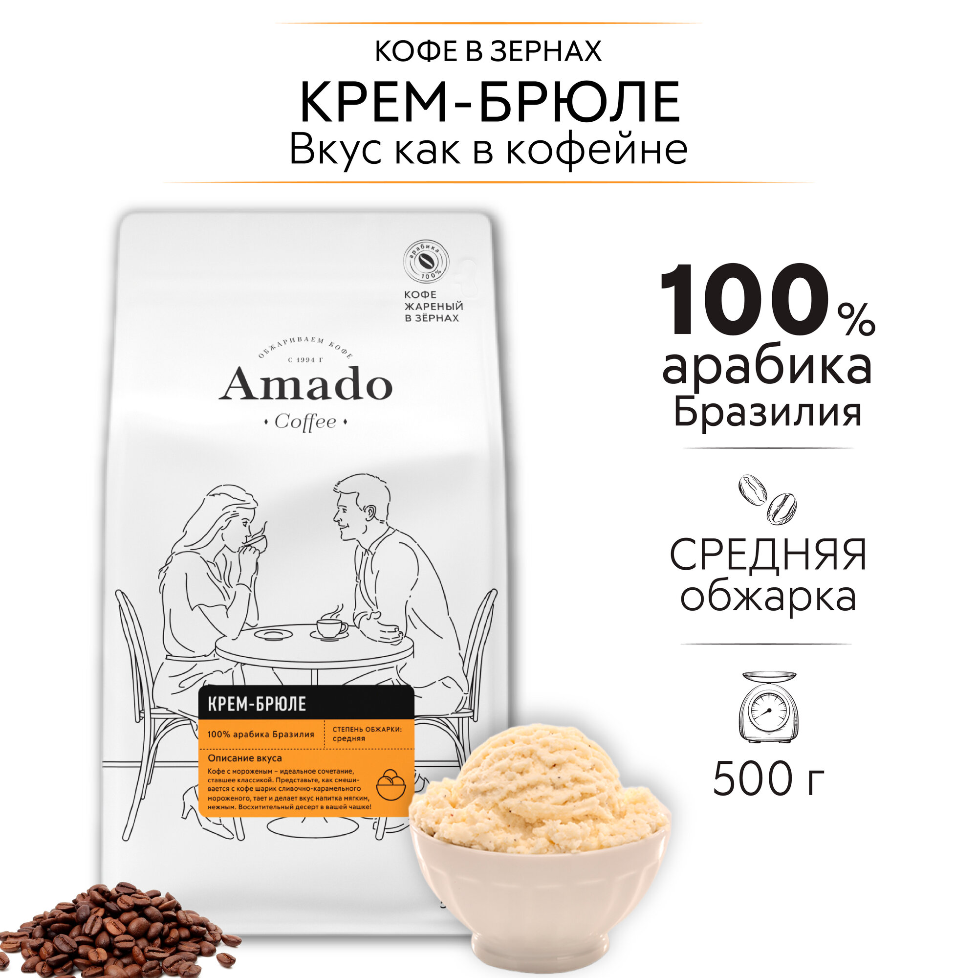 Кофе ароматизированный в зернах Amado Крем-брюле, 500 г