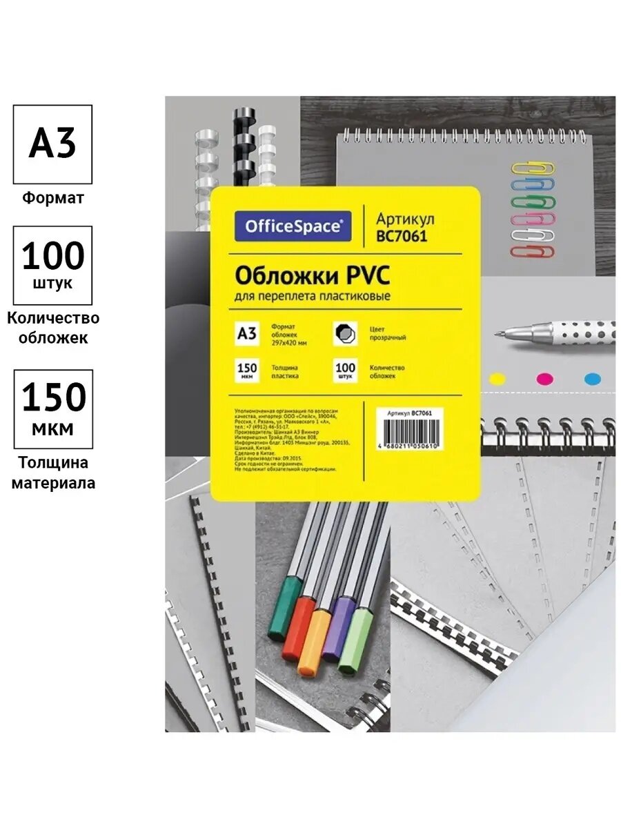 Обложки для переплета А3 пластиковые прозрачные 100 листов OfficeSpace "PVC" / толщина 150 мкм