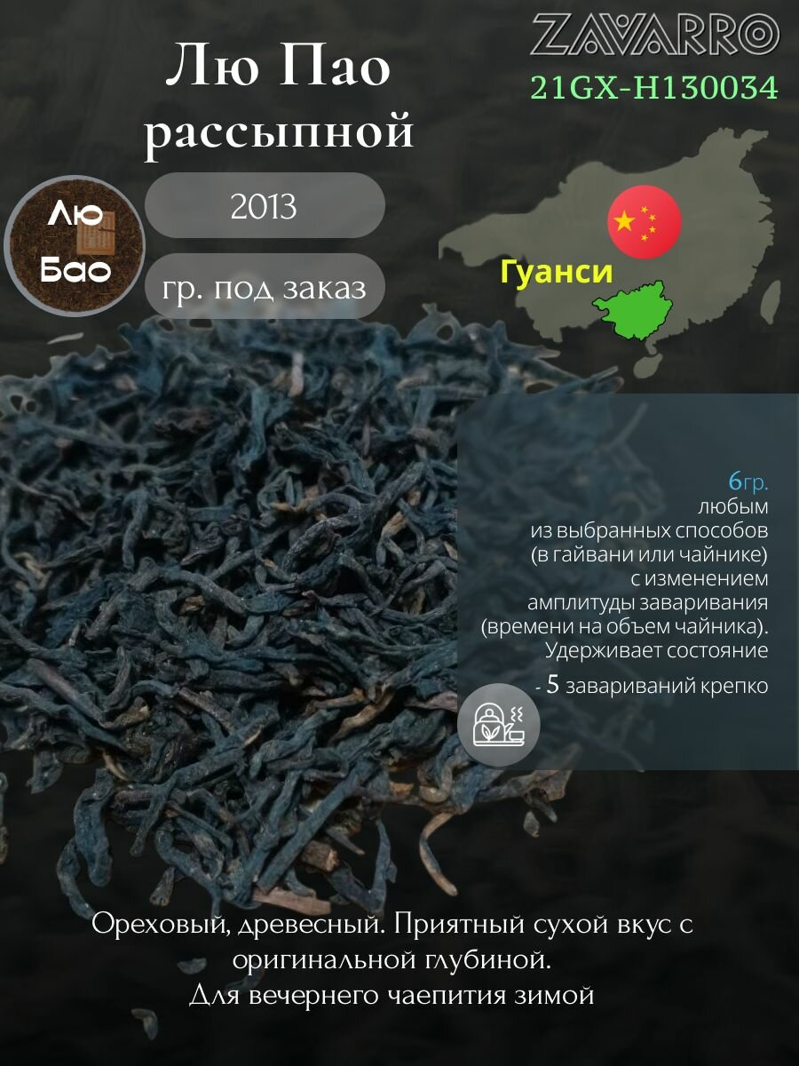 Лю Пао рассыпной, 2013г, 8гр, ZAVARRO, Черный чай, Гуанси