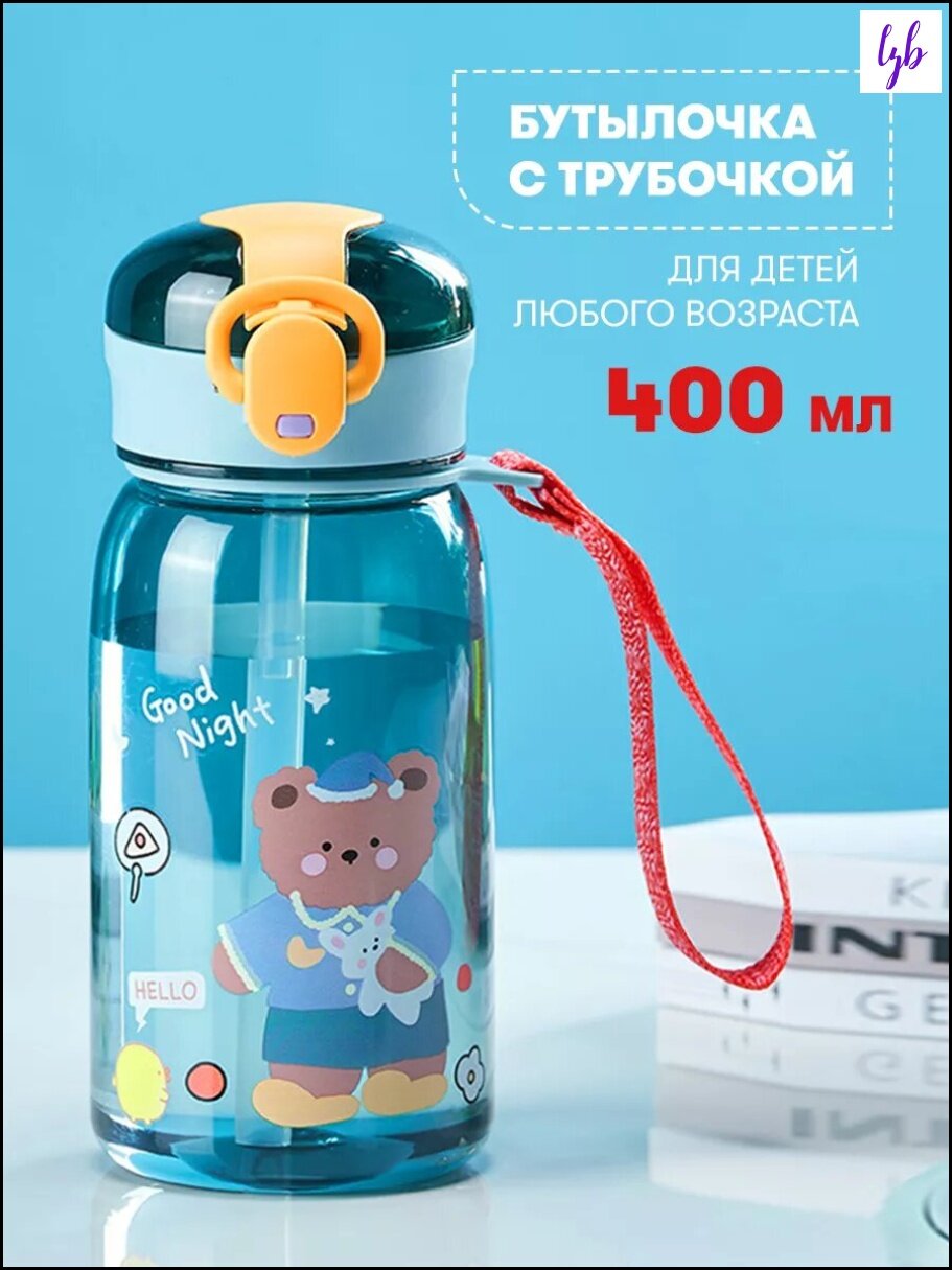 Эксклюзивная детская бутылочка 400 мл с трубочкойЭксклюзивная детская бутылочка 400 мл с трубочкой