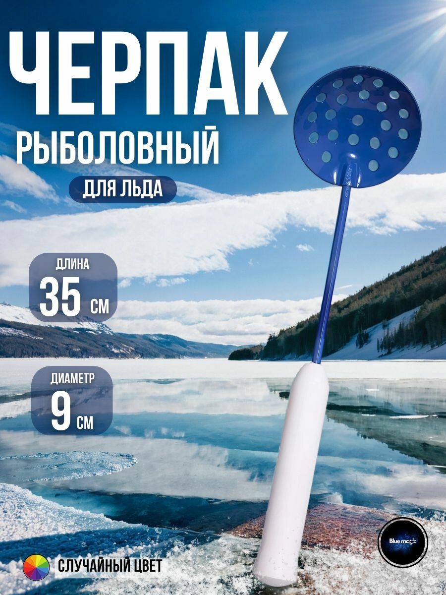 Черпак для зимней рыбалки с пенопластовой ручкой / шумовка рыболовная длина 35 см