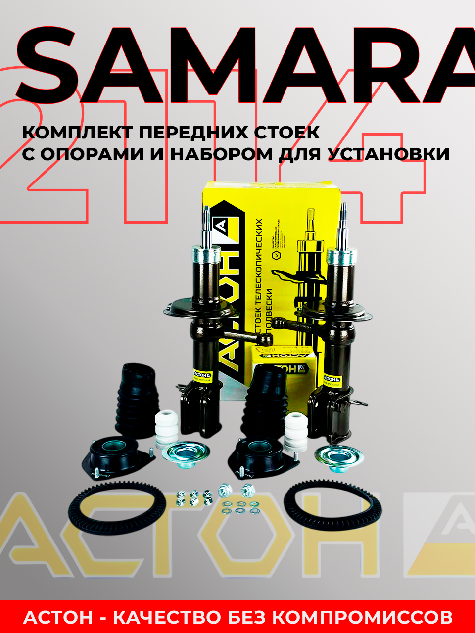 Передние стойки астон, 2 шт, масляные, ВАЗ 2114 / Лада Самара 1 / Лада Самара 2 с опорами и набором для установки