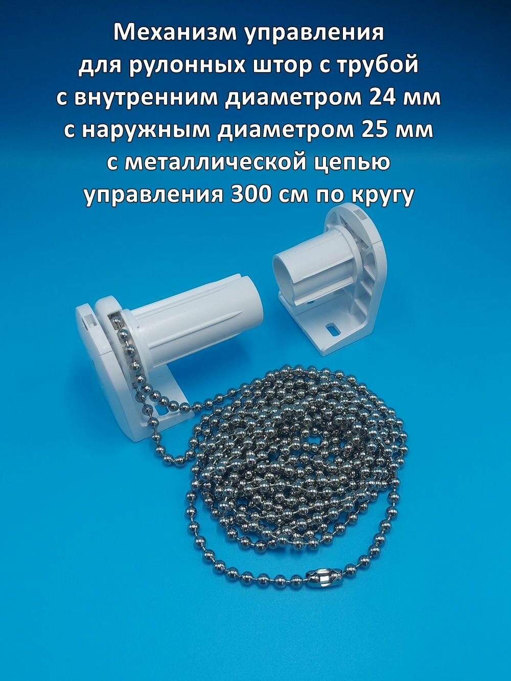 Механизм управления под трубу 25 мм с металлической цепью управления длиной 150 см ( по кругу 300 см) диаметром 4,2 мм, 1 шт.