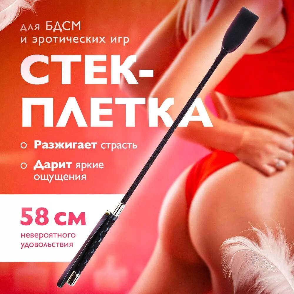 Стек Плетка 18+