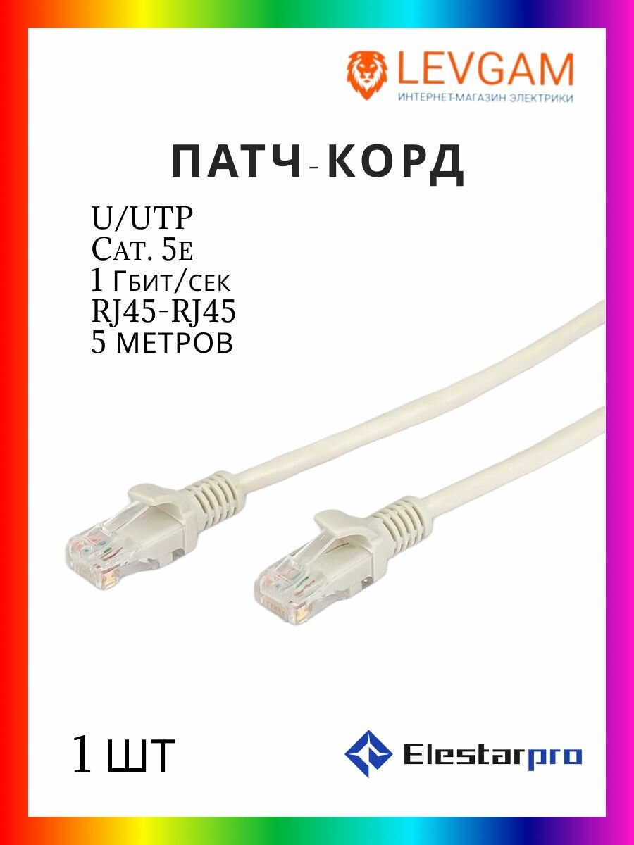 Патч-корд U/UTP, категория 5e, RJ45-RJ45, неэкранированный, PVC серый, 5 метров