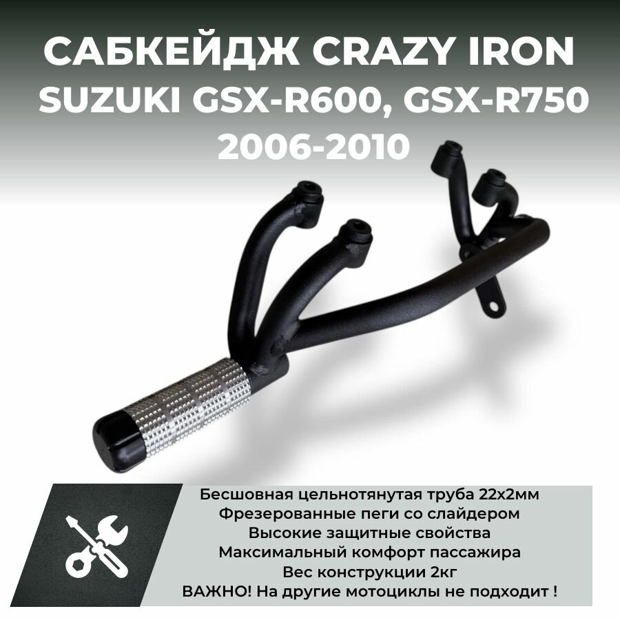 SUZUKI GSX-R600, GSX-R750 06-10 чёрный матовый сабкейдж CRAZY IRON