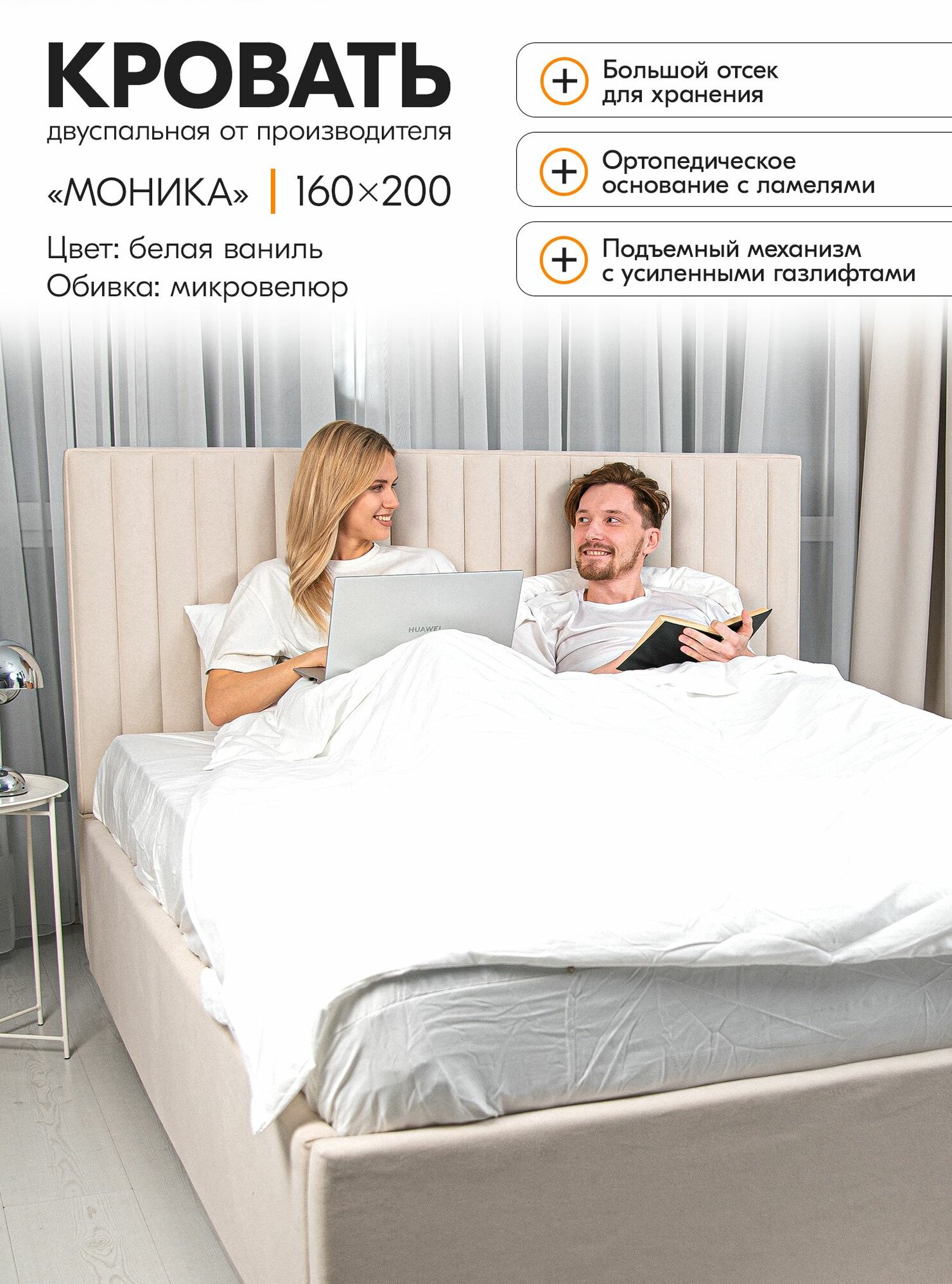 Кровать 160х200 с подъемным механизмом двуспальная Bed's Monika, с мягким изголовьем, ортопедическим основанием, ящиком для белья, обивка велюр белая ваниль (Rossi-1)