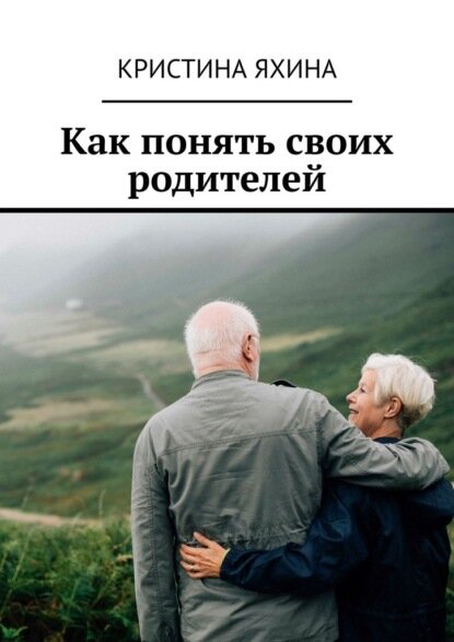 Как понять своих родителей [Цифровая книга]