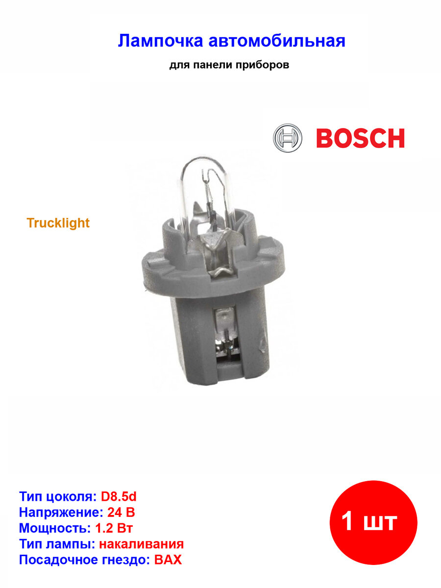 Лампа автомобильная накаливания BAX10d, 24V, 1.2Вт, D8.5D, для щитка приборов, BOSCH - 1 шт