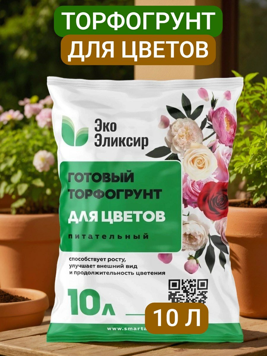 Грунт для растений Эко Эликсир, универсальный, для цветов, 10 л