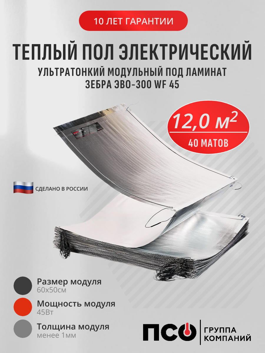 Электрообогреватель Зебра ЭВО-300 WF 45 0,6*0,5 м, 40шт.