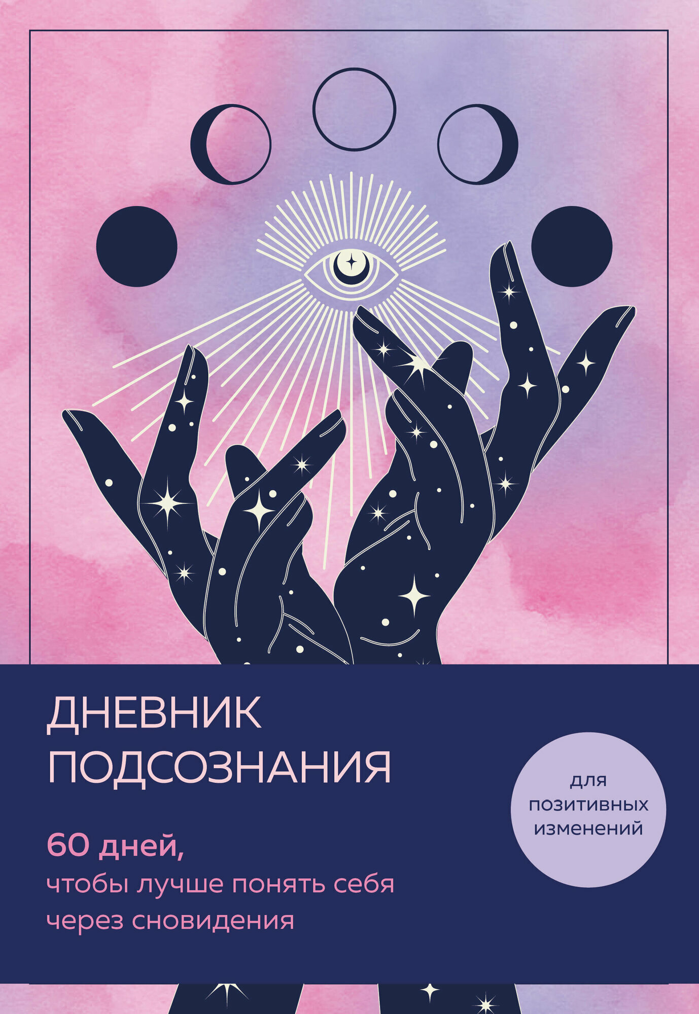 Книга "Дневник подсознания. 60 дней, чтобы лучше понять себя через сновидения (розовый туман)", издательство бомбора